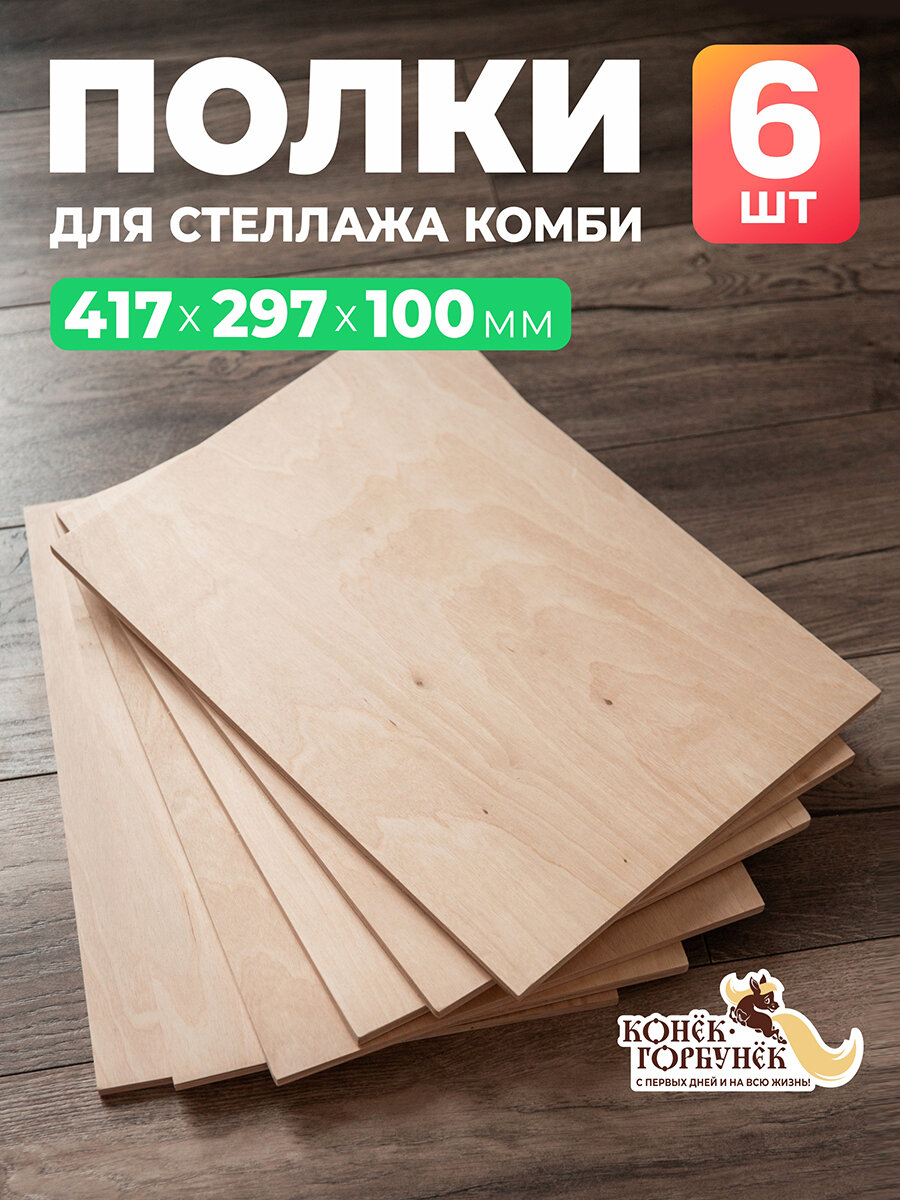 Полки для стеллажа Комби и Труфаст, 6 шт, цвет: натуральный