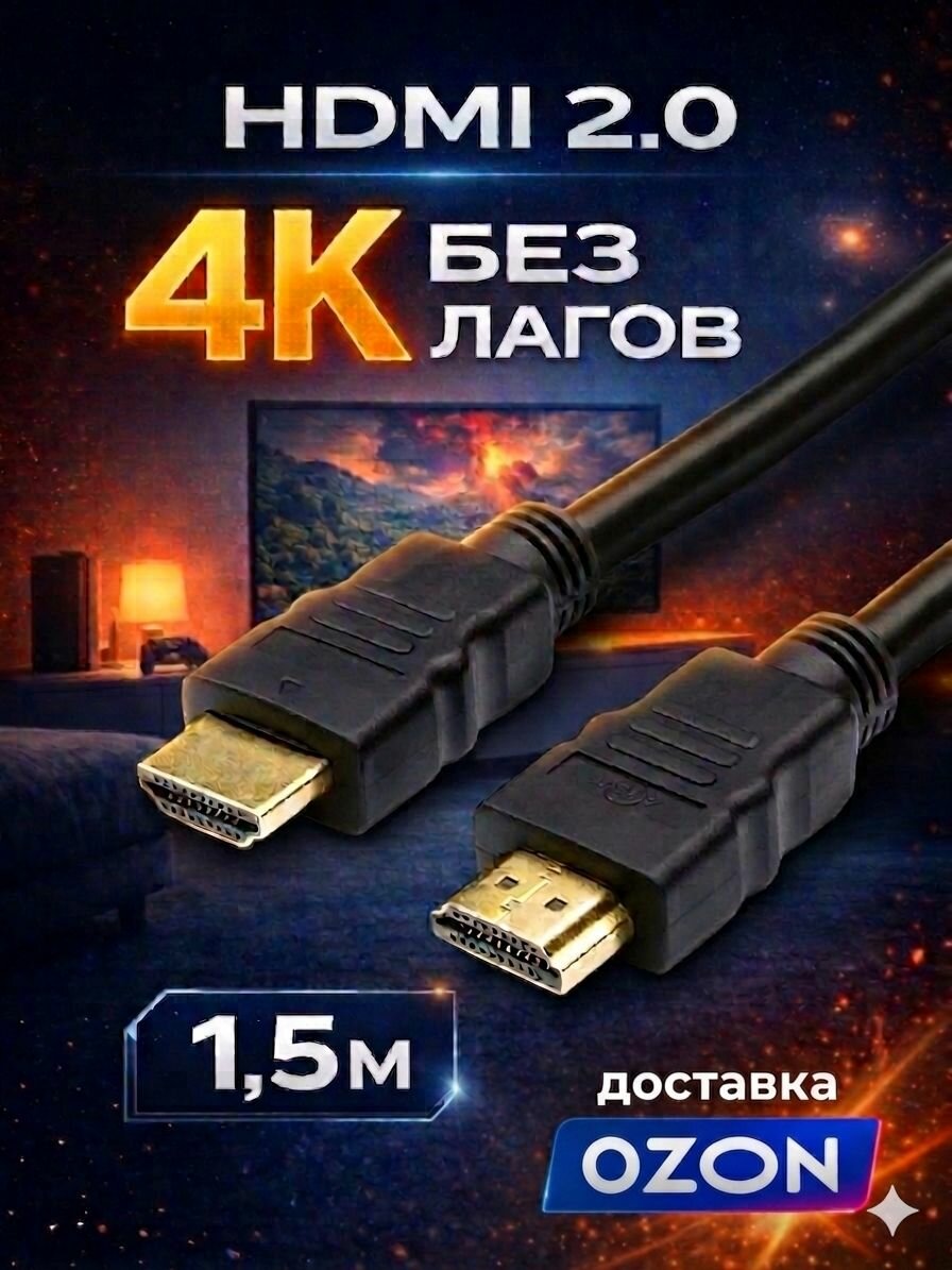 HDMI кабель 1.5 м 4K 60Hz для телевизора, PS5, Xbox (2.0)