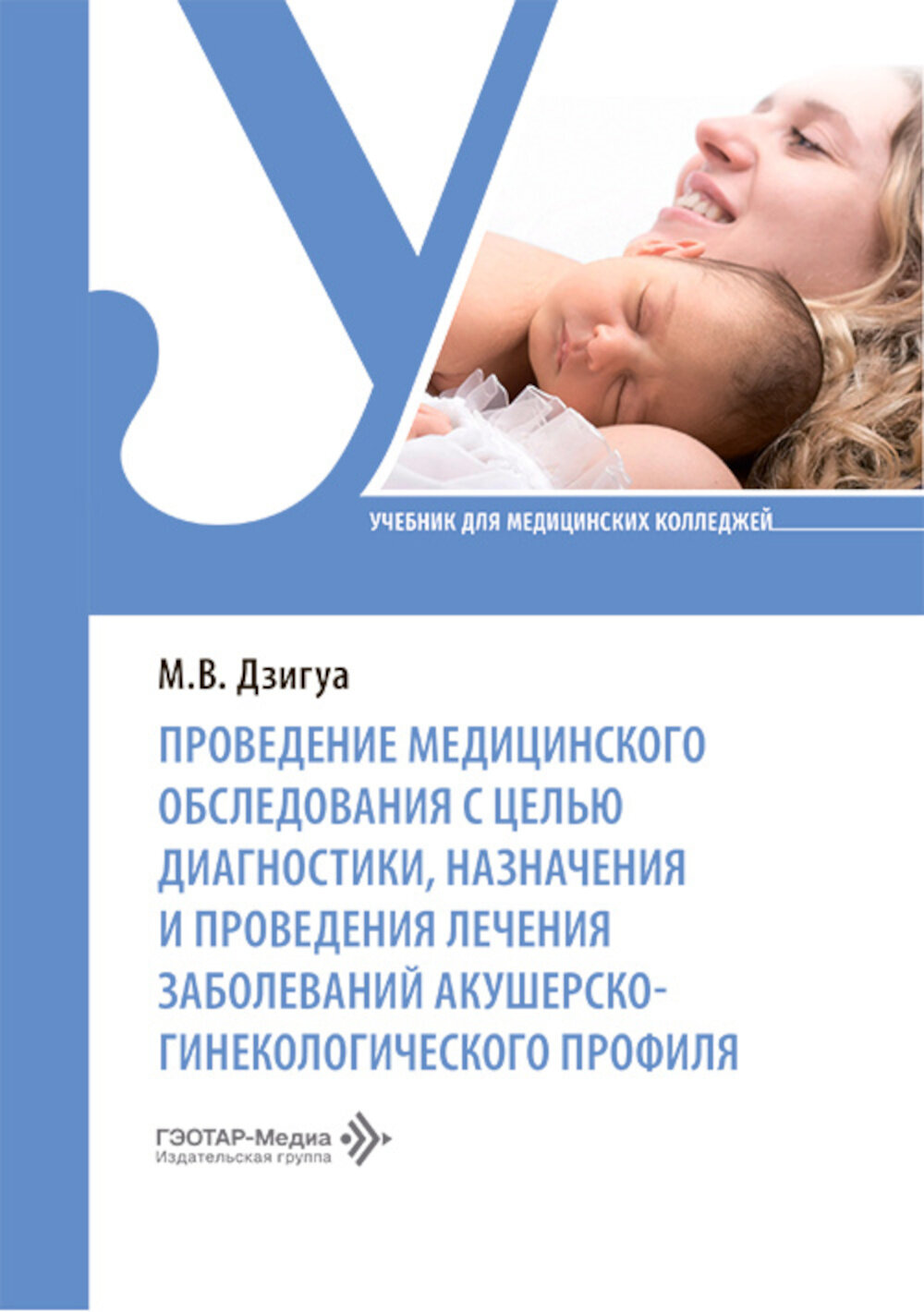 Проведение медицинского обследования с целью диагностики, назначения и проведения лечения заболеваний акушерско-гинекологического профиля: Учебник. Дзигуа М. В.