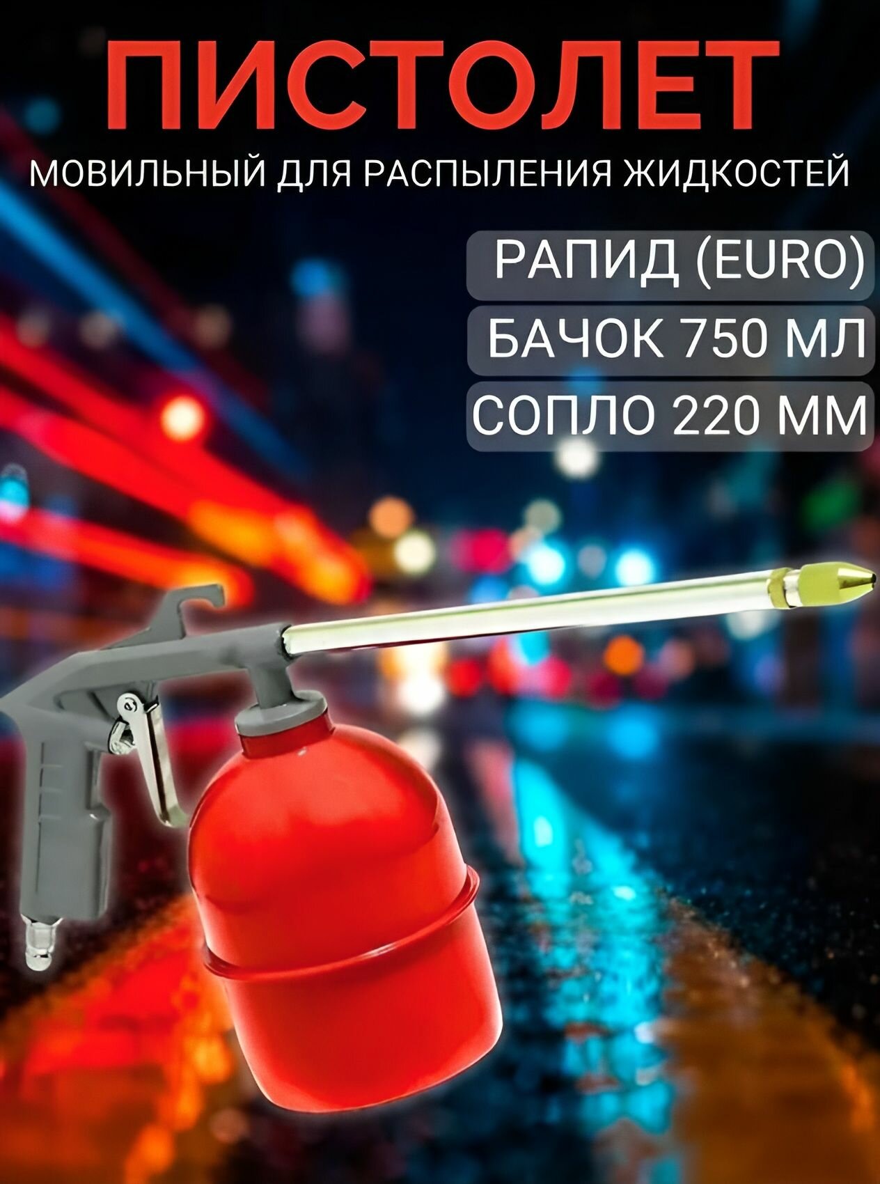 Мовильный пистолет с бачком из металла