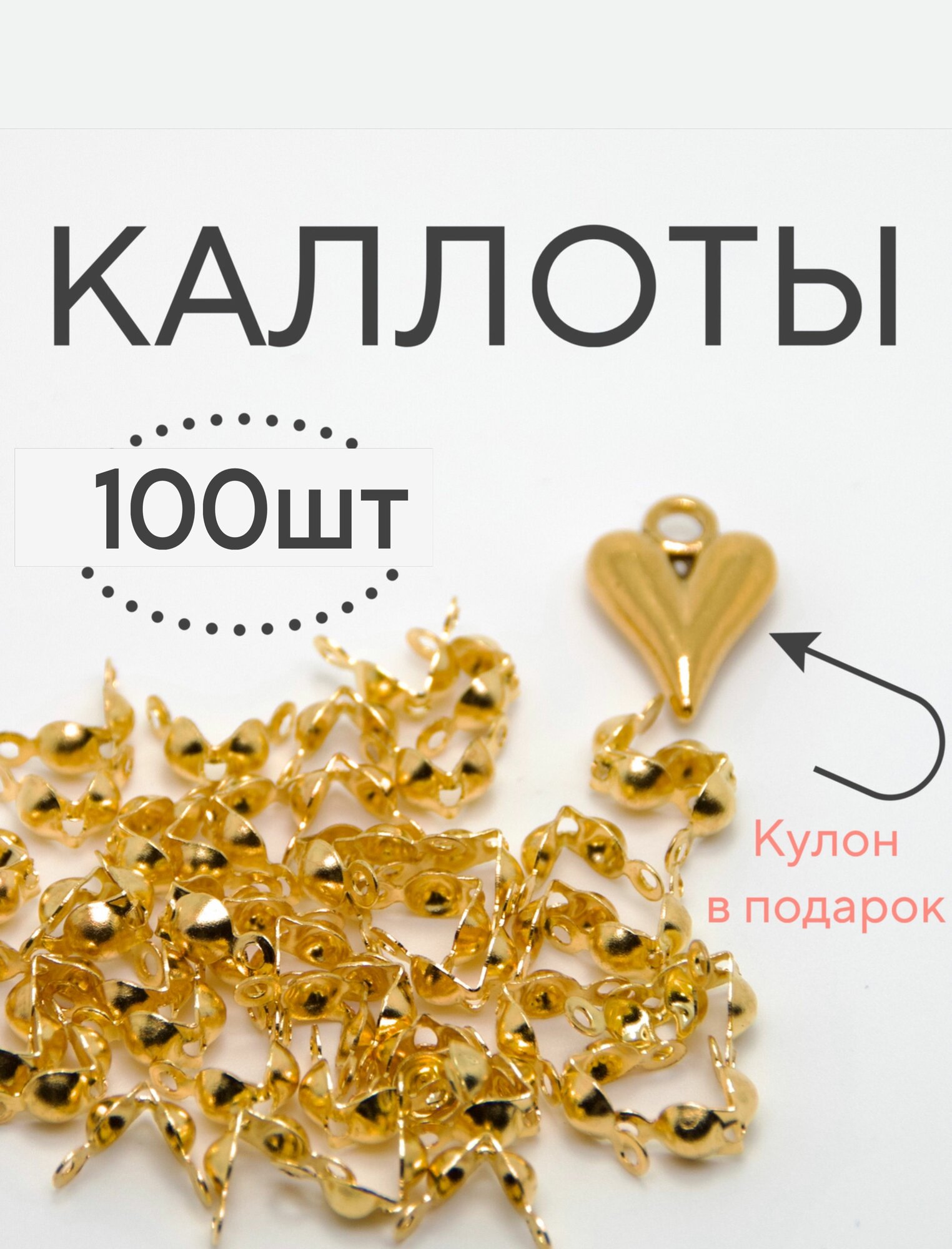 Каллоты для бижутерии, зажим для узла, 100 шт, цвет золотистый размер 4*6мм, стойкое никелевое покрытие. Концевик для браслета, чокера, брелока