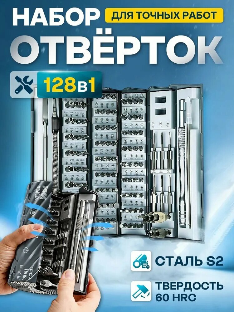 Набор отверток, 128 предметов, шестигранные, крестовые, магнитные