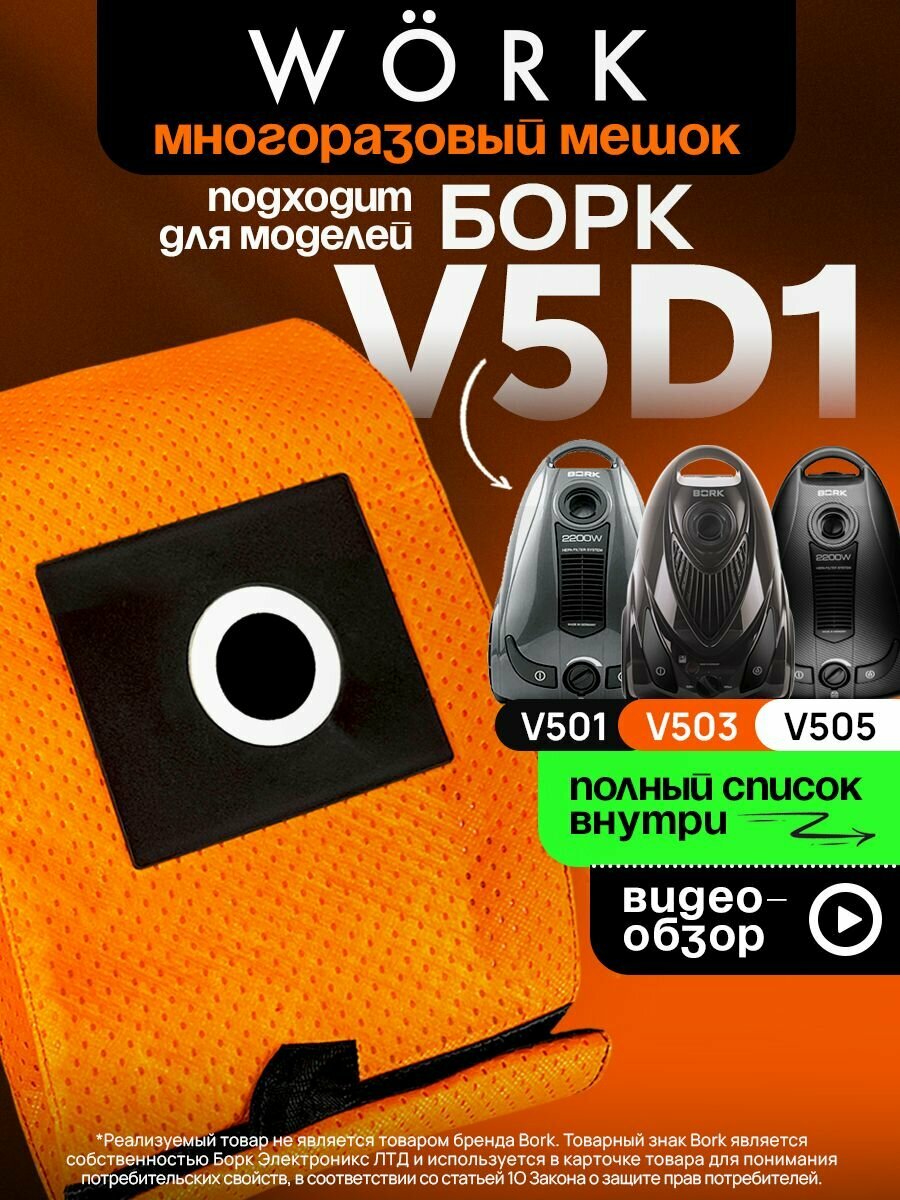 Многоразовый мешок Work для пылесосов Bork V5D1, v503, v504, v505, v501, v5011, v502, 1 шт.