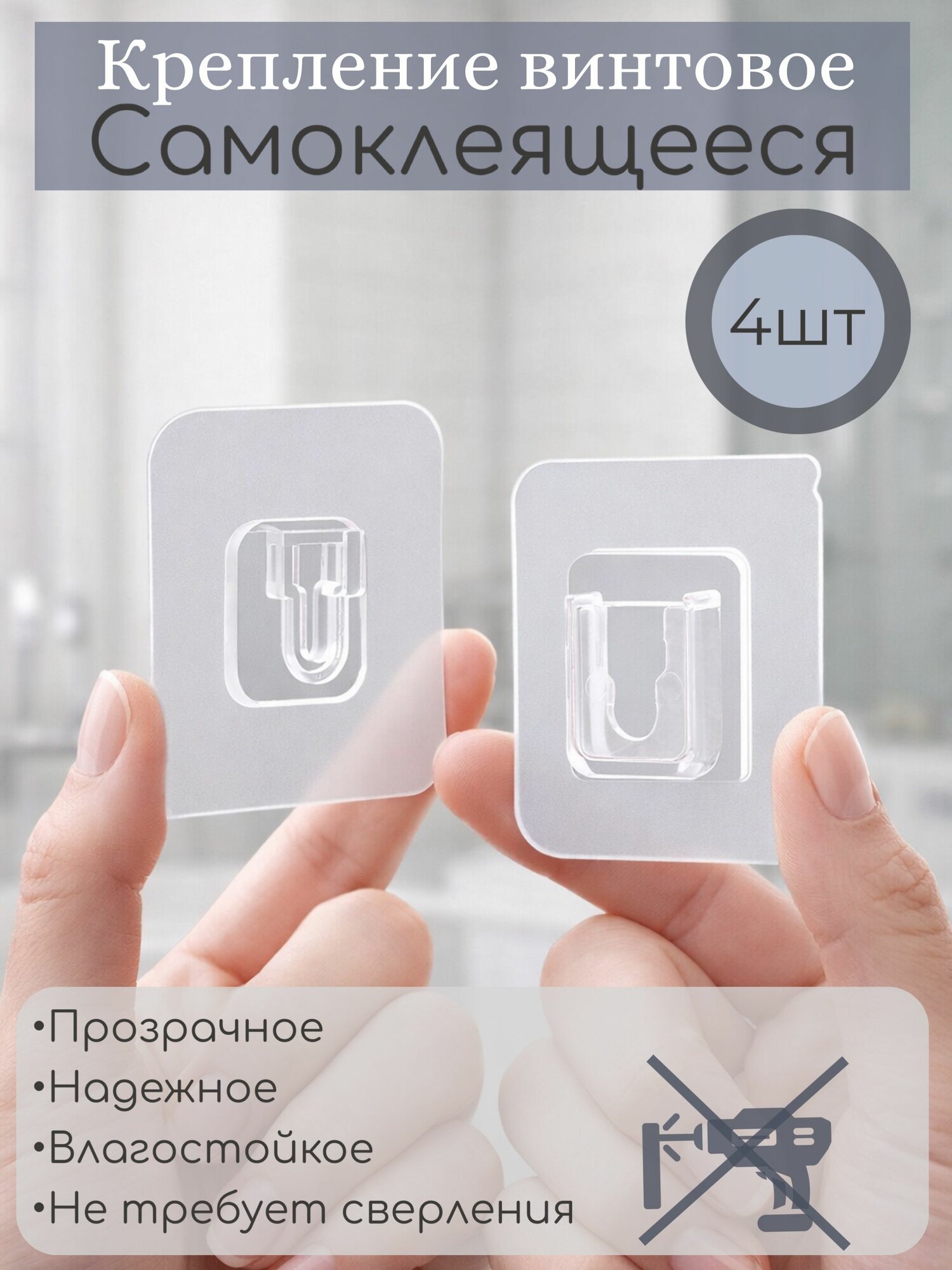 Крючки самоклеящиеся, крепёж на стену, прозрачные липучки, 4 компл.