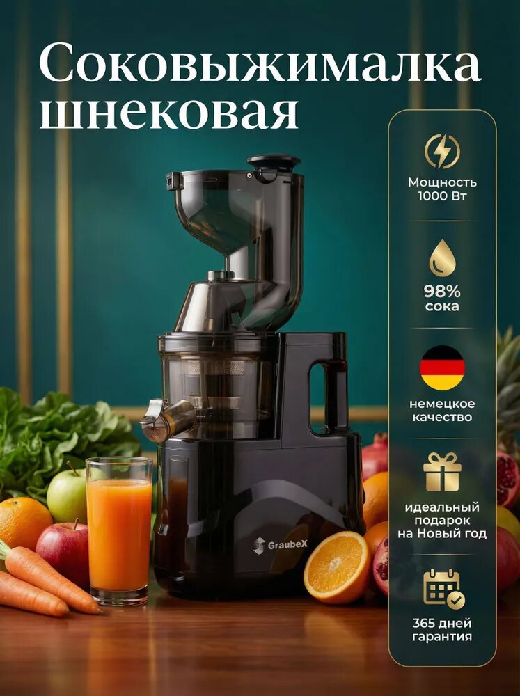 Соковыжималка шнековая электрическая