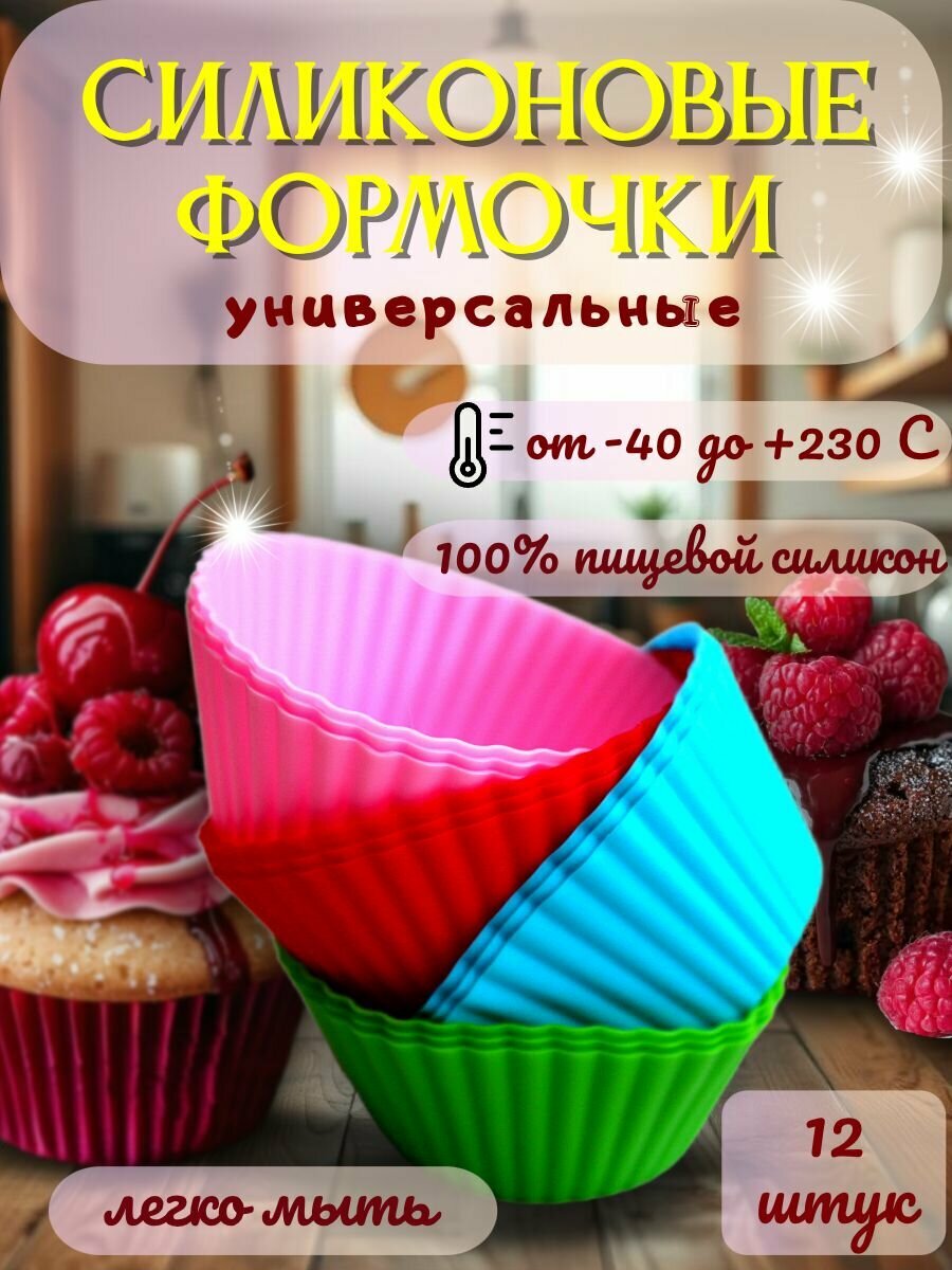 Формы для выпечки кексов, маффинов, тарталеток, капкейков. Силиконовые формочки для выпекания в духовке. Набор 12 шт. кексы маффины тарталетки капкейки
