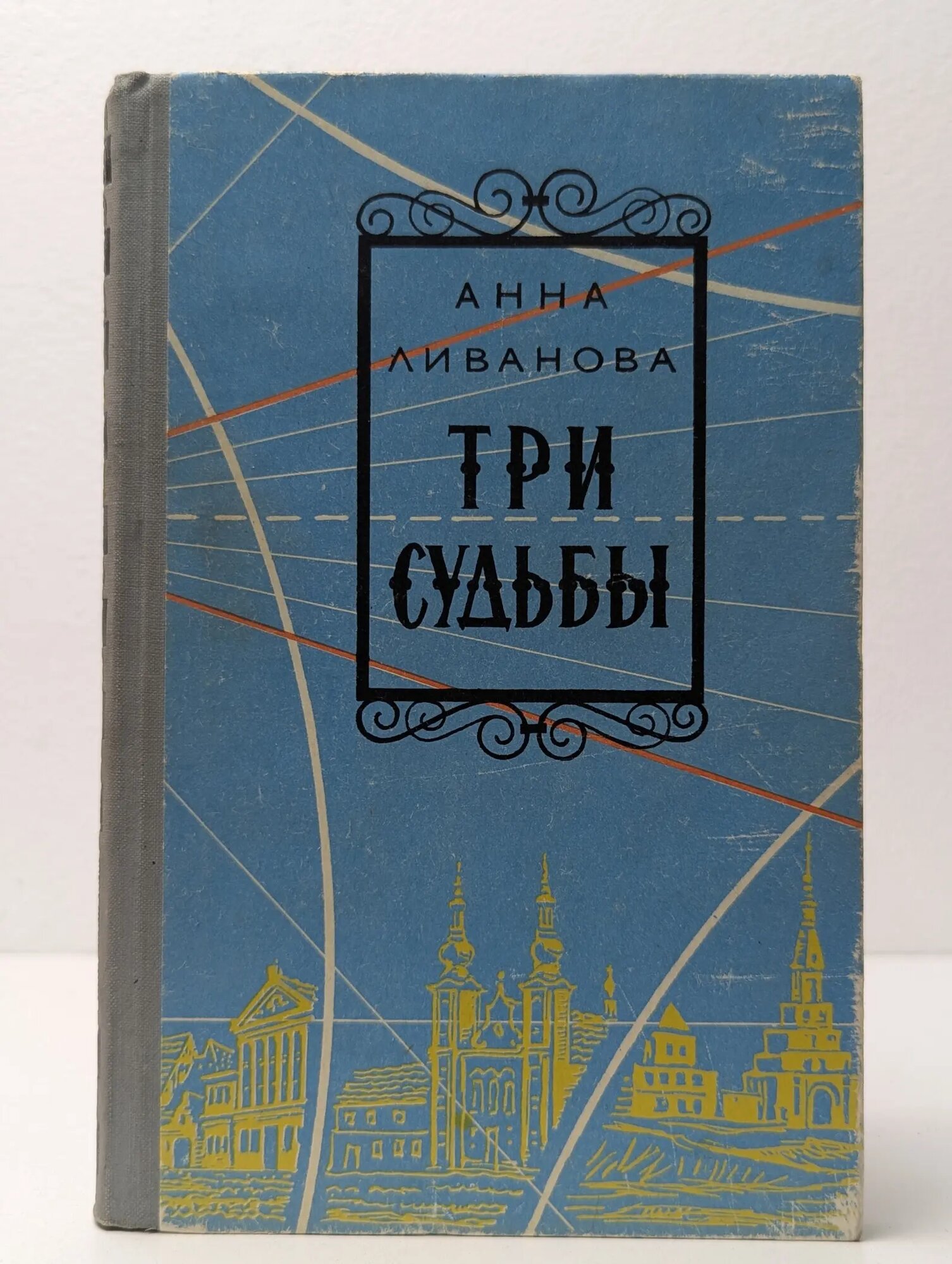 Три судьбы Ливанова Анна Михайловна 1959