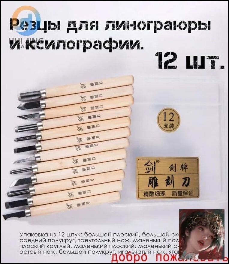 Набор резцов для линогравюры 12 шт, штихеля для ксилографии, стамески для эстампа