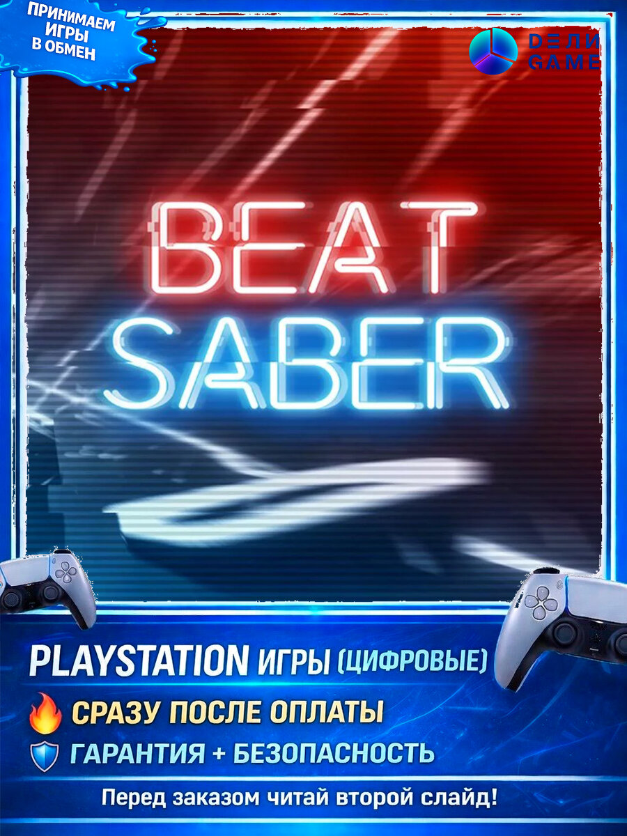 Beat Saber игра в цифровом формате, для PlayStation PS5 PS5 PRO (с активацией, П3)