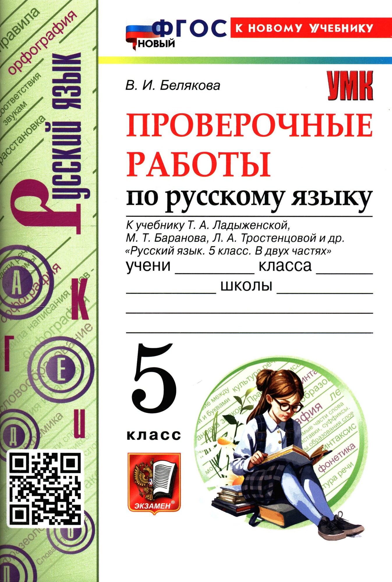 5 класс Русский язык Проверочные работы к учебнику Ладыженской (Белякова В. И.) 2025
