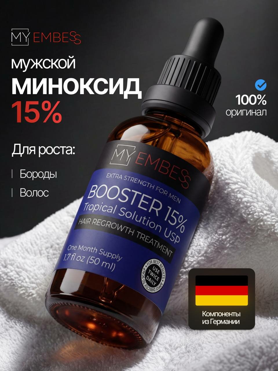 MYEMBESS Лосьон сыворотка 50 мл. для роста волос 15%, от выпадения волос, от облысения для мужчин, бустер активатор, средство для роста бороды и усов