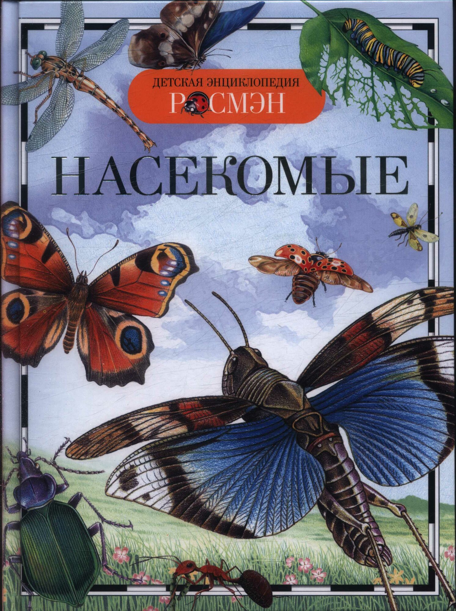 Насекомые (Травина) (70х90/16)