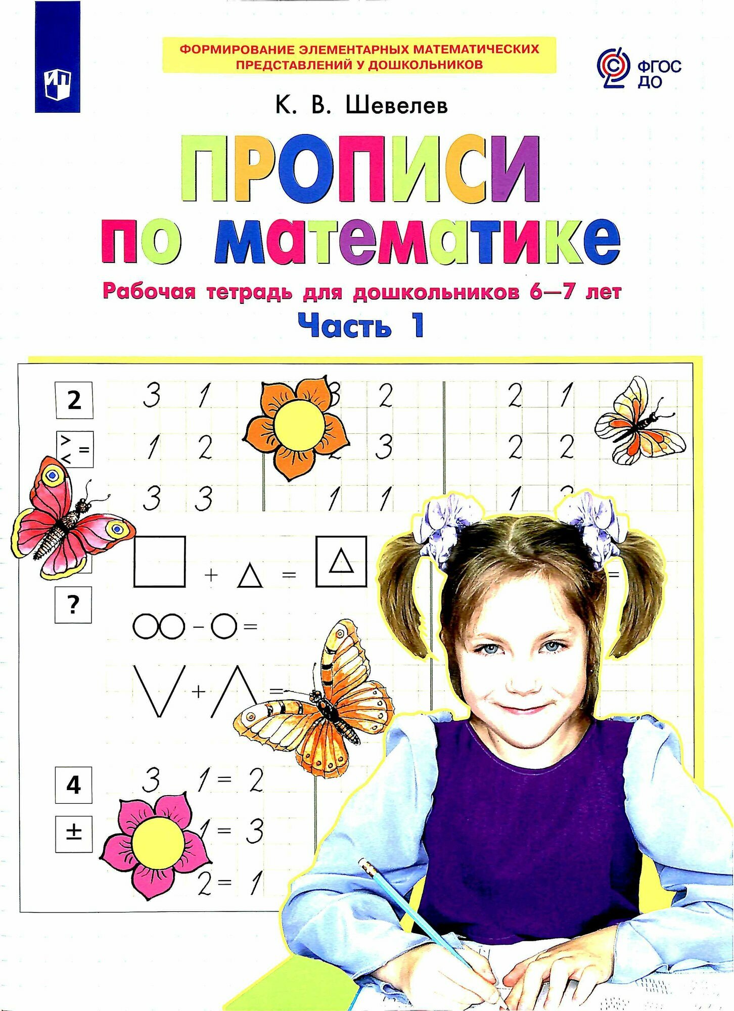Прописи по математике, часть 1. Рабочая детрадь для дошкольников 6-7 лет (Шевелев К. В.) (2023 г.)