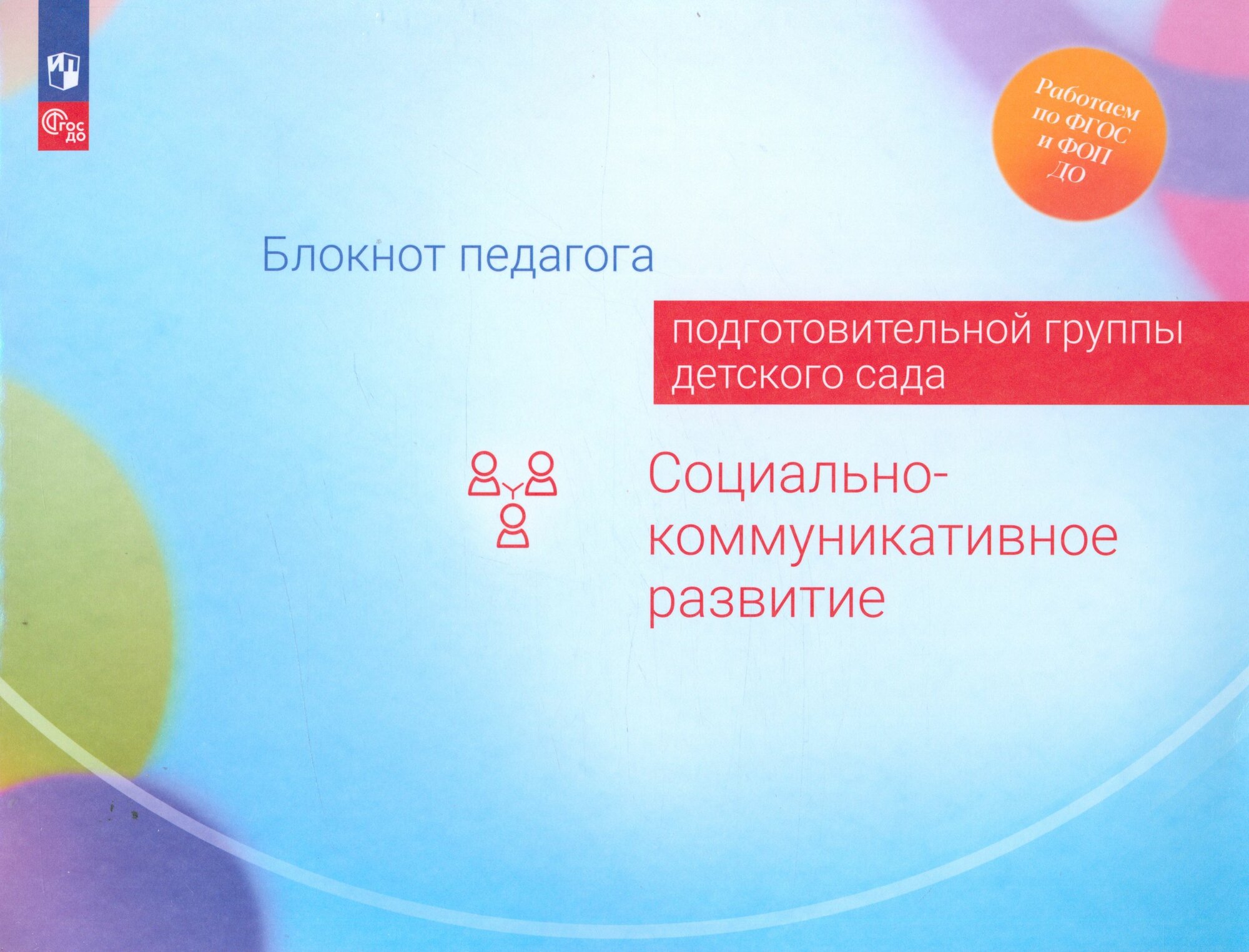 Работаемпофгосифоп до Блокнот педагога подготовительной группы детского сада. Социально-коммуникативное развитие (под ред. Гогоберидзе А. Г, Изотовой Е. И.), (Просвещение, 2024), Обл, c.55