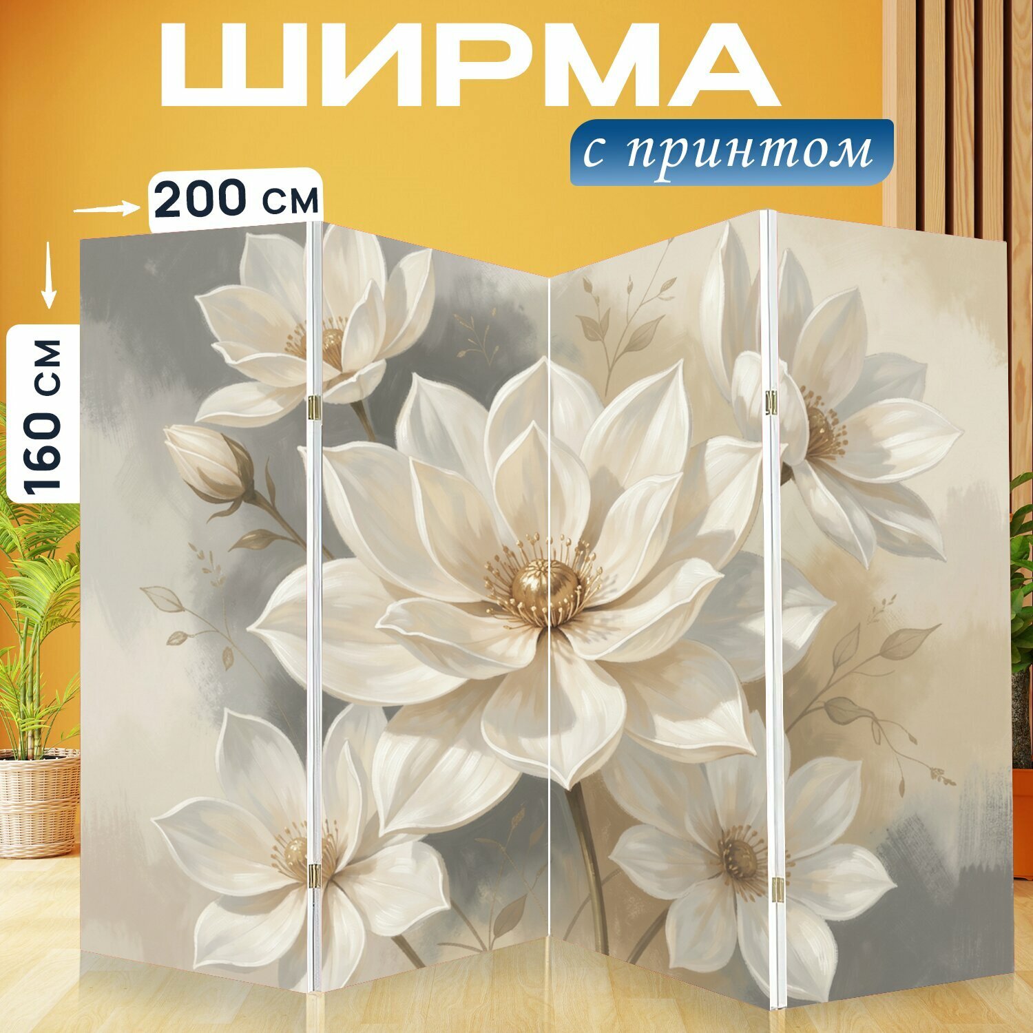 Ширма "Белые цветы на нейтральном фоне. Нежная ботаническая композиция с крупными кремово-белыми бутонами." перегородка для зонирования комнаты с принтом 200x160 см. на холсте