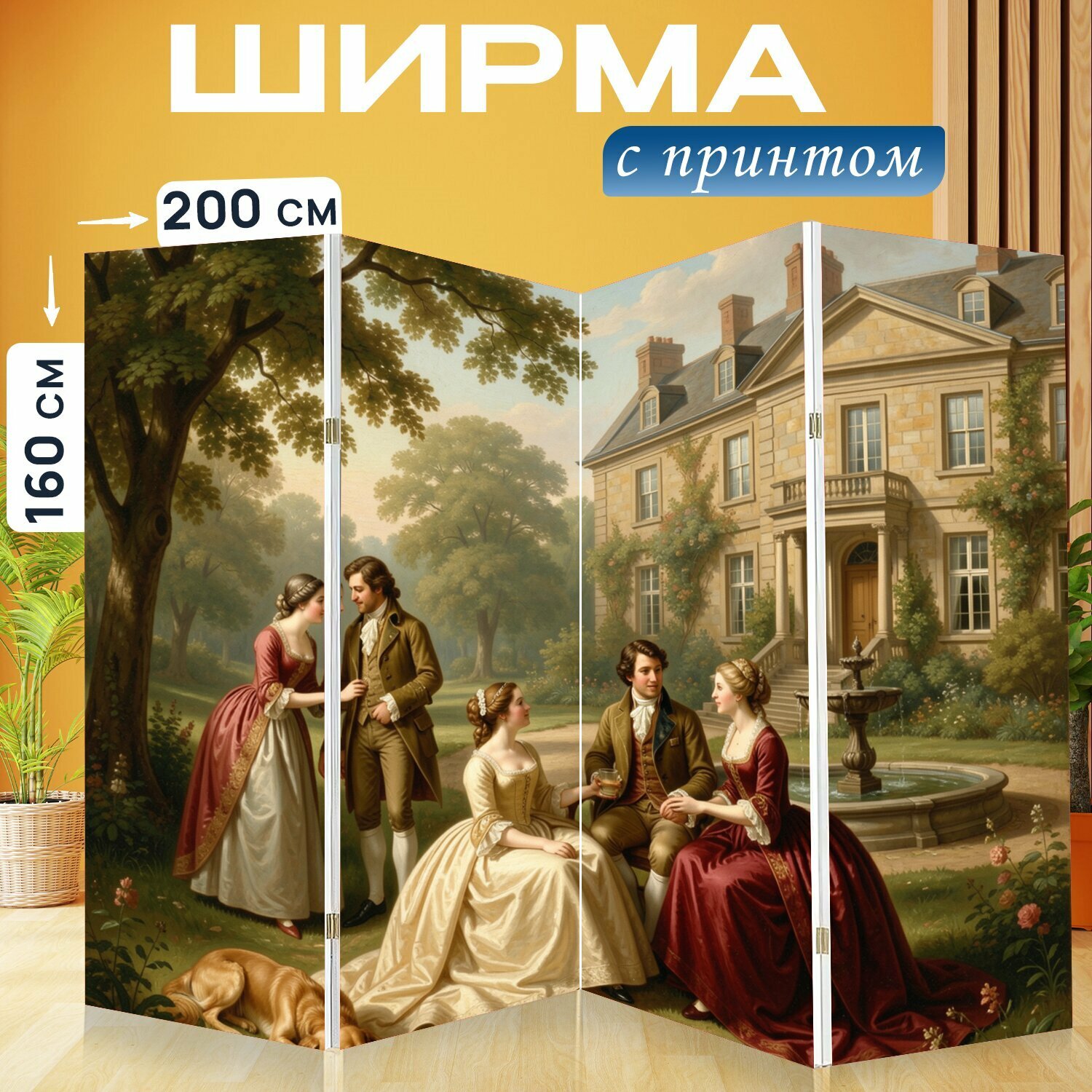 Ширма "Аристократы в саду усадьбы. Элегантная сцена в духе классической живописи: дамы и кавалеры в винтажных." перегородка для зонирования комнаты с принтом 200x160 см. на холсте