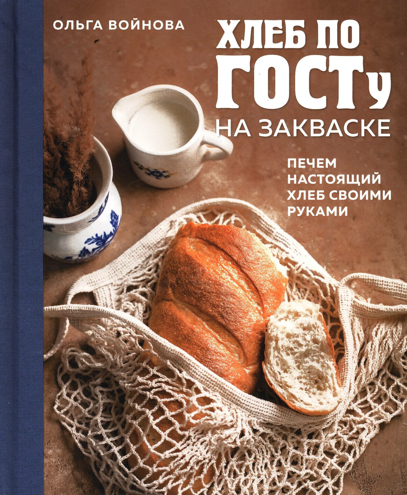 Хлеб по госту: на закваске Печем настоящий хлеб своими руками (Войнова О. А.)