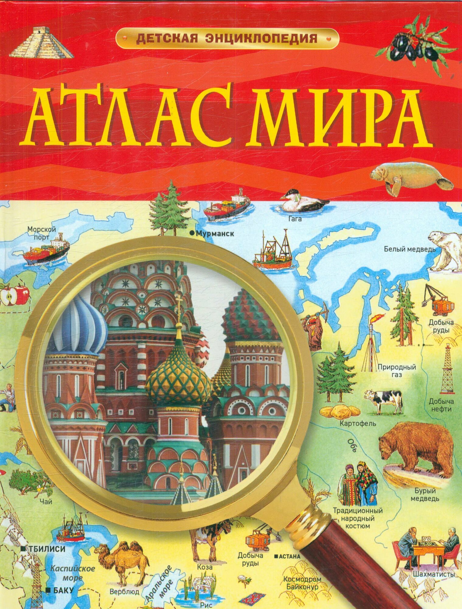 ДетскаяЭнциклопедия Атлас мира, (Росмэн/Росмэн-Пресс, 2023), 7Бц, c.48