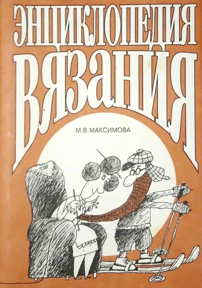 М. В. Максимова. Энциклопедия вязания