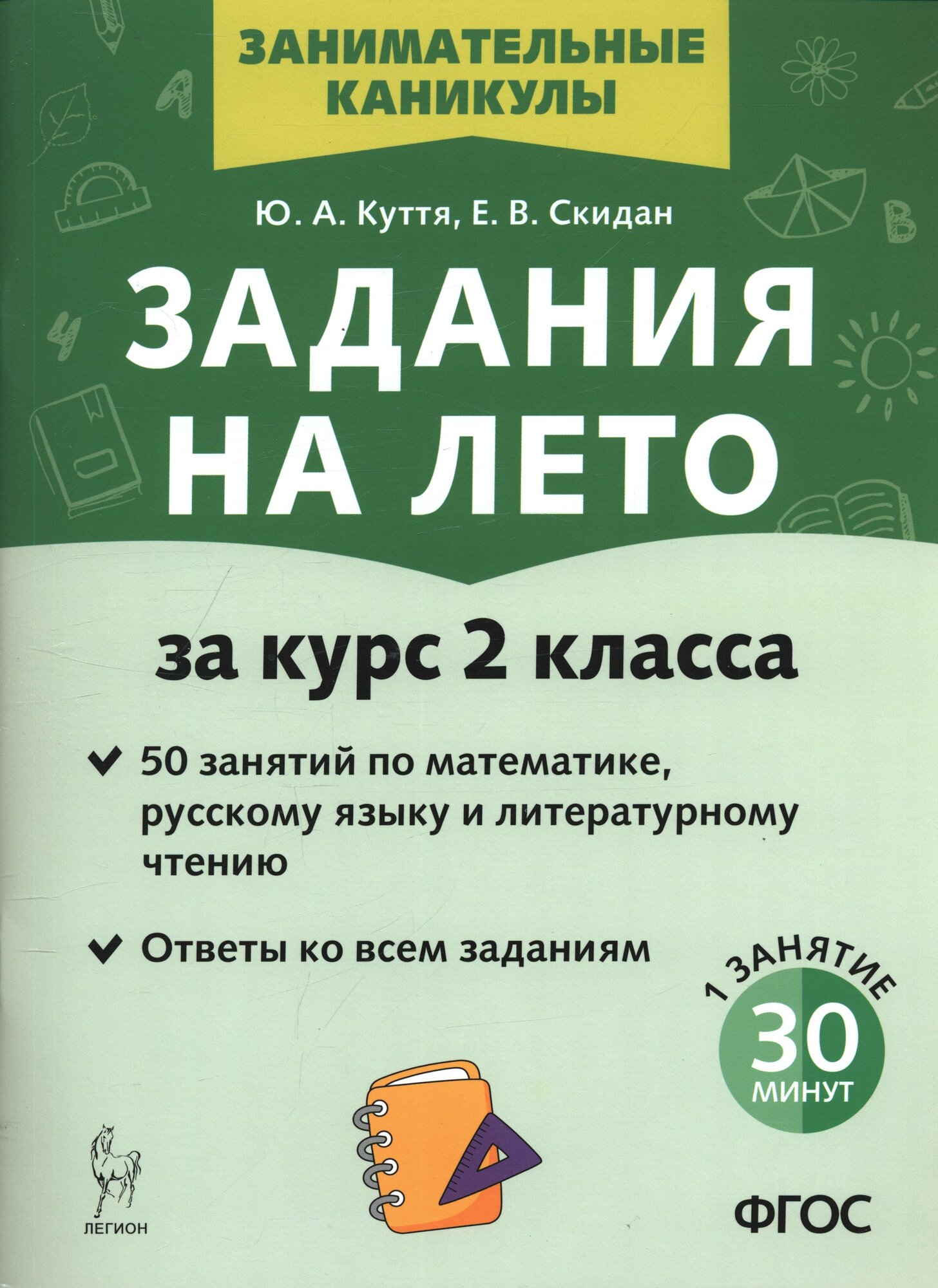 Задания на лето. 2 класс. 50 занятий. 5-е изд. Новый ФГОС ()