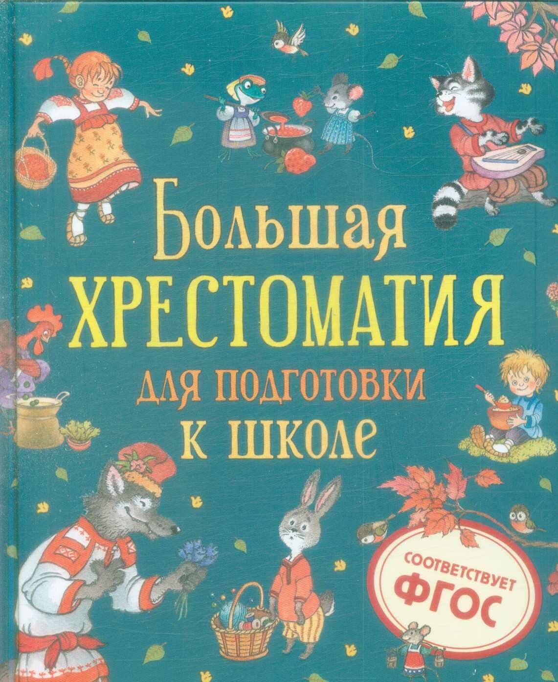 Большая хрестоматия для подготовки к школе (сборник) (Берестов В, Орлов В, Сеф Р. и др.), (Росмэн/