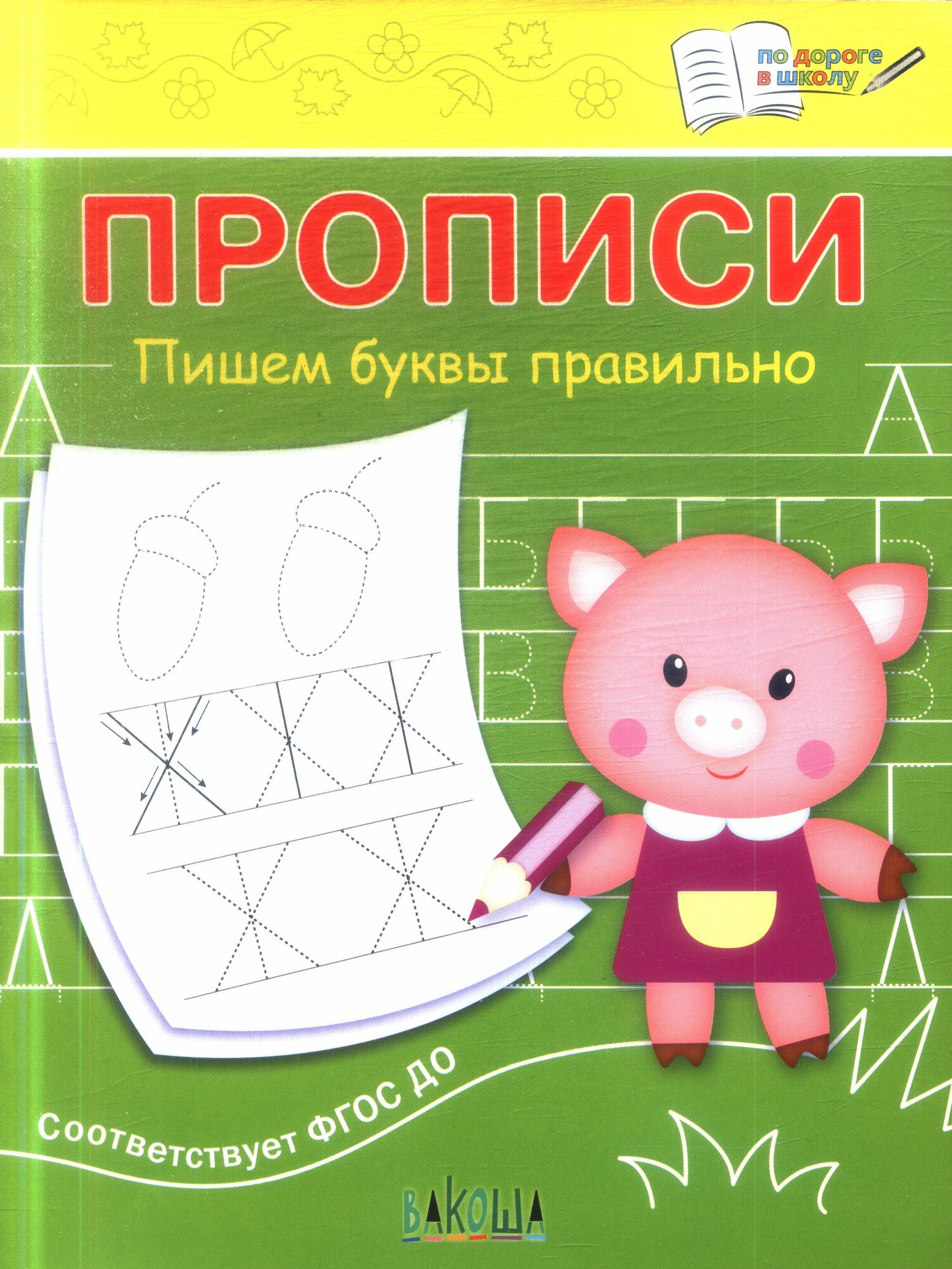 Прописи. Пишем буквы правильно