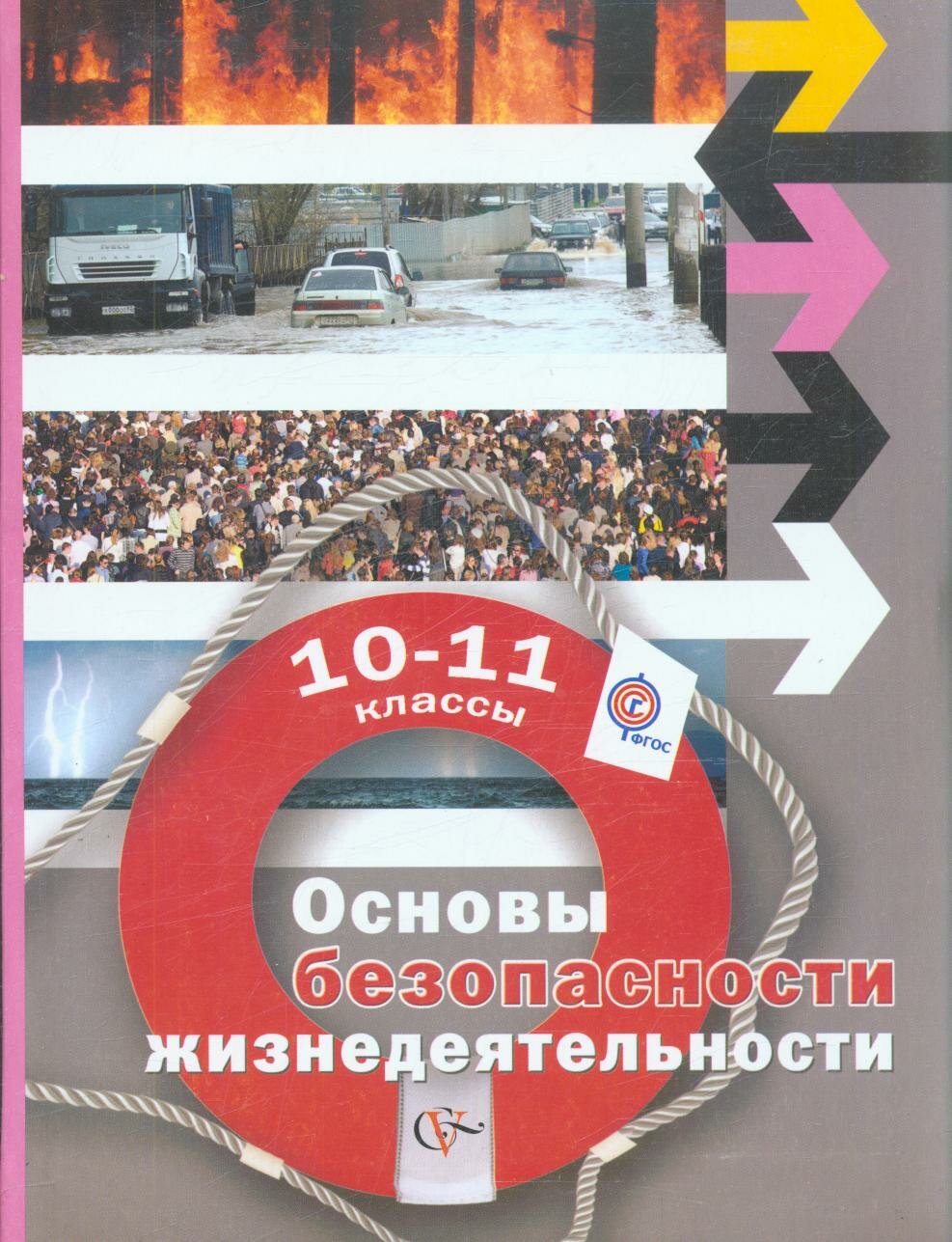 У.10-11 класс ОБЖ (Алексеев, Данченко) (базовый) ФГОС (ВГ)