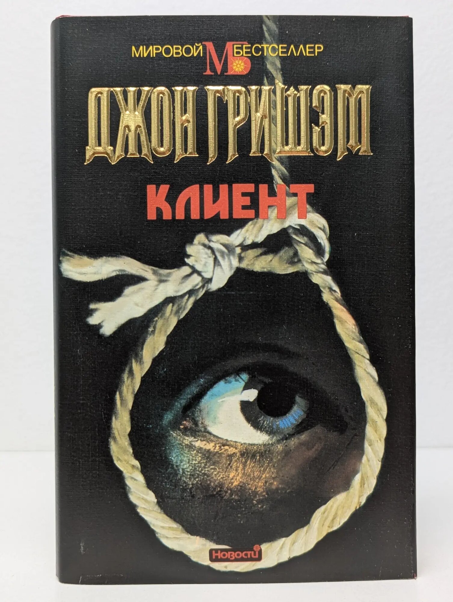 Мировой бестселлер. Клиент Гришэм Джон 1994