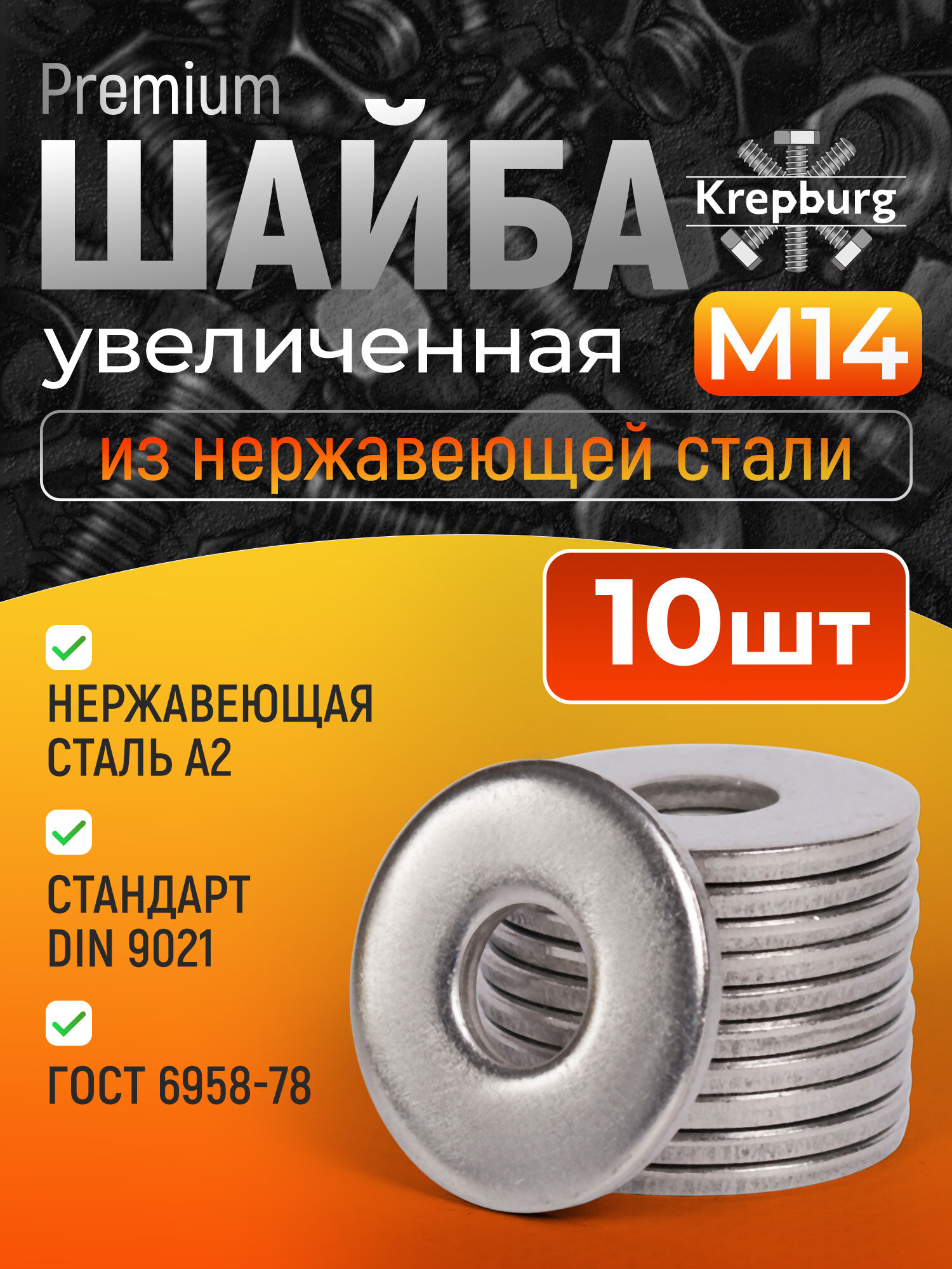 Шайба М14 увеличенная 10 штук, DIN 9021, нержавеющая сталь. Плоская, усиленная, кузовная