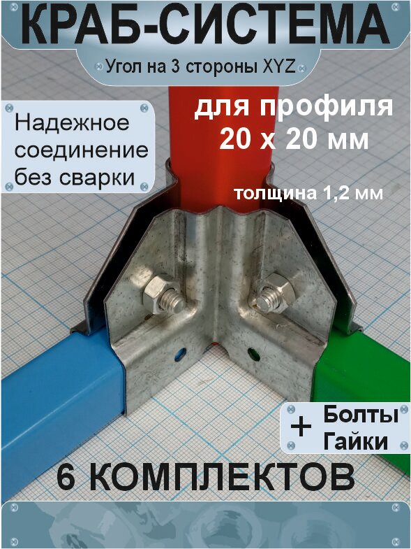 Крепеж для профильной трубы 20х20 мм, краб система: набор 6 комплектов, Угол на 3 стороны XYZ, оцинкованная, толщина 1.2мм, с болтами и гайками