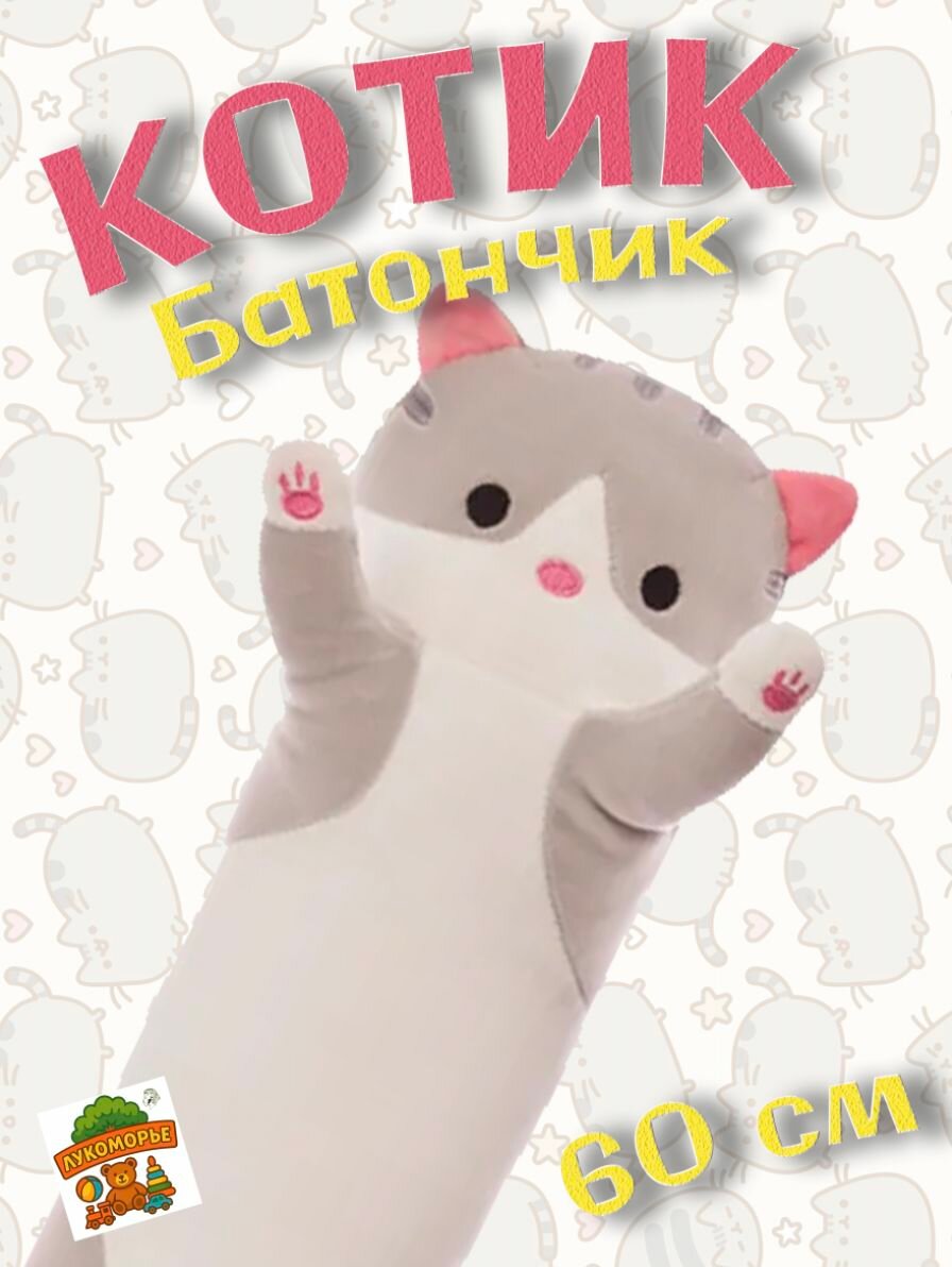Кот батон 60 см серый