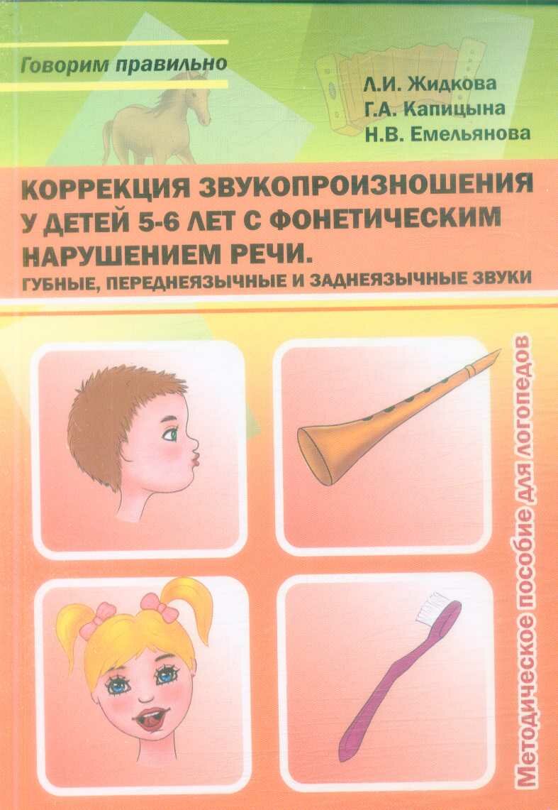 Коррекция звукопроизношения у детей 5-6 лет с фонетическим нарушением речи Губные, переднеязычные и заднеязычные звуки (Жидкова Л. И. и др.)
