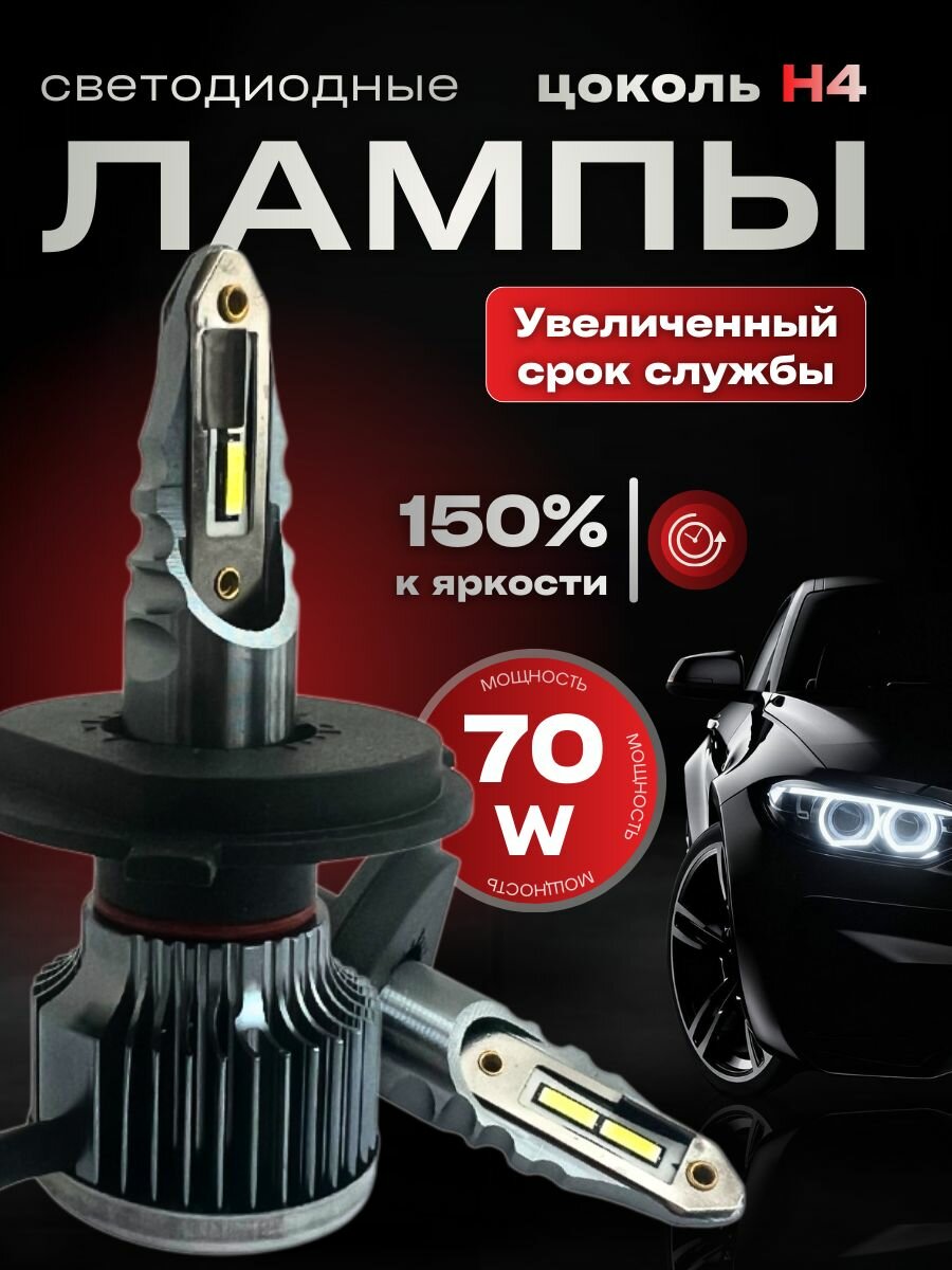 Светодиодные лед лампы h4 для автомобиля 6000k белый свет Н4, лампочки H4 70Вт