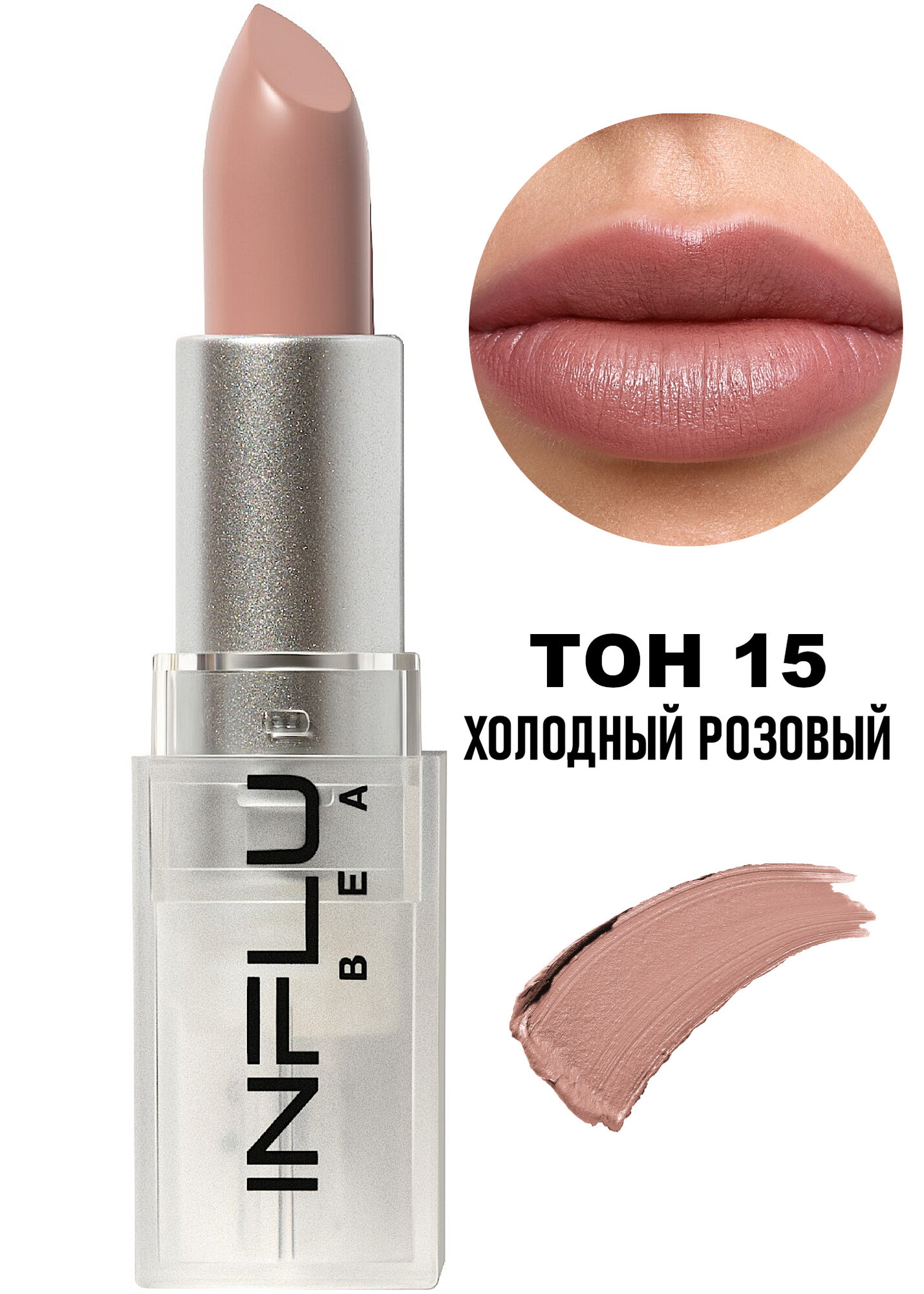 Influence Beauty Помада стик для губ тон 15 Холодный розовый Influence Lipstick сатиновая, полуматовый финиш 4 г
