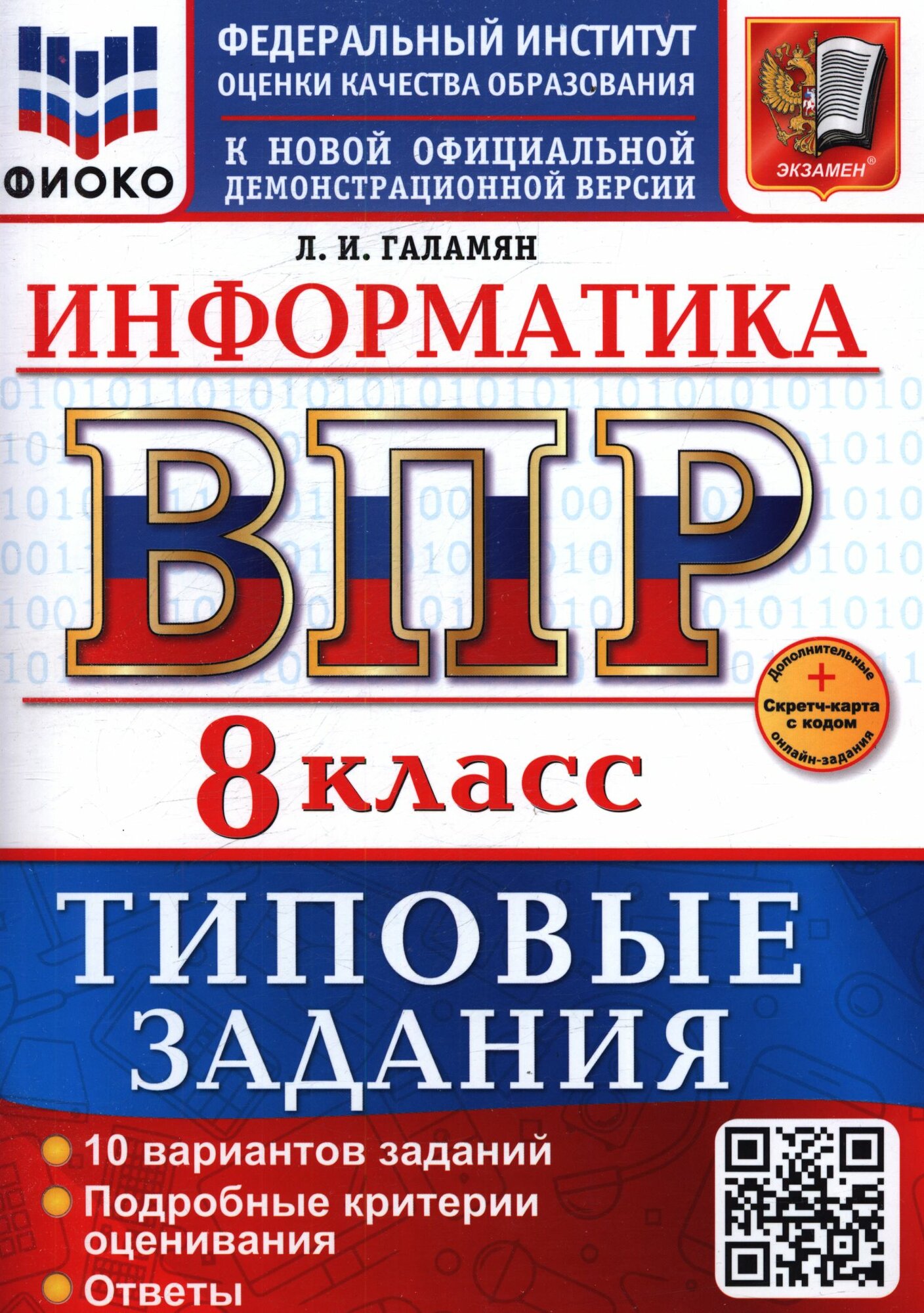 Информатика. 8 класс. ВПР Типовые задания 2026