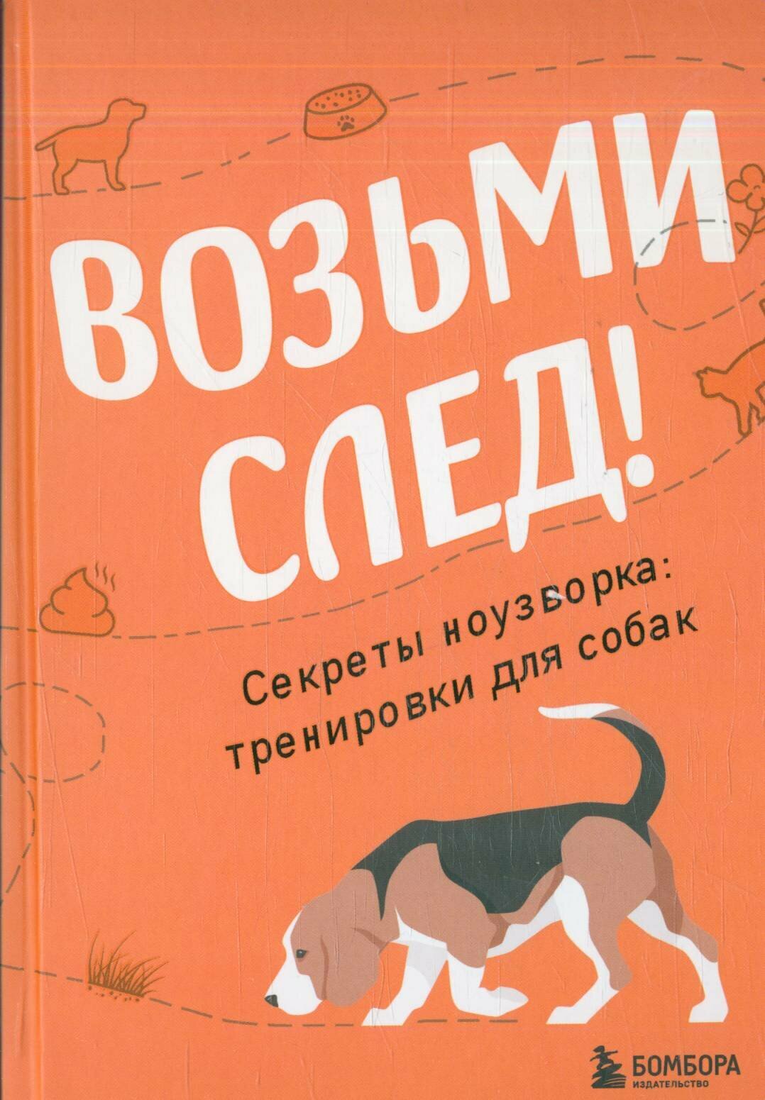 Возьми след! Секреты ноузворка Тренировки для собак