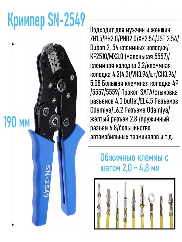 Клещи кримпер SN-2549 для обжима клемм (PH2.0, XH2.54, JST, Molex, D-SUB, Dupont) с храповым механизмом, пресс AWG18-28mm(0.08-0.5/0.25/0.5/1mm) Обжимные