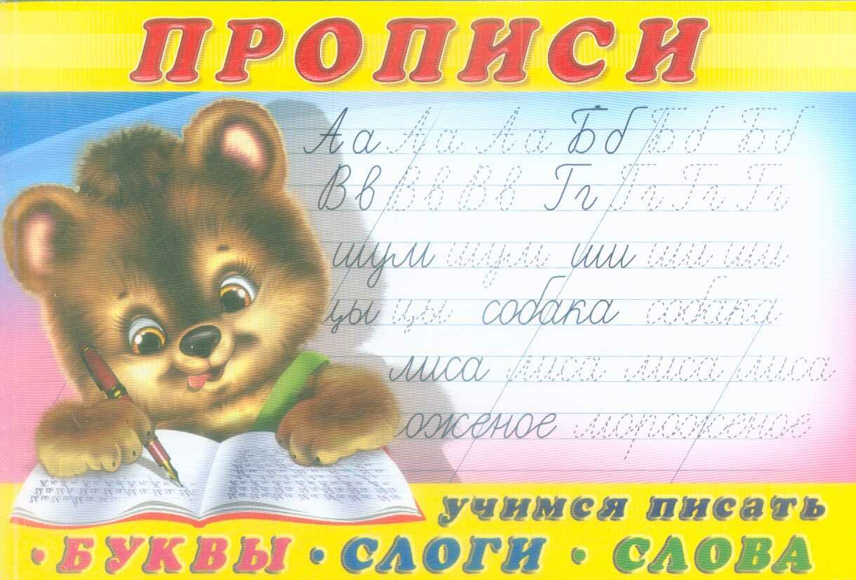 Прописи-1. Учимся писать буквы, слоги, слова (ПрописиДляМалышей)