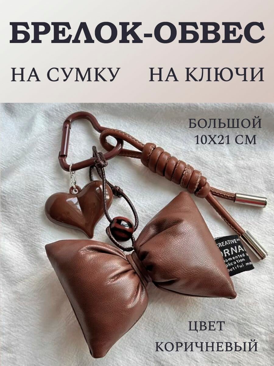 Украшение на сумку