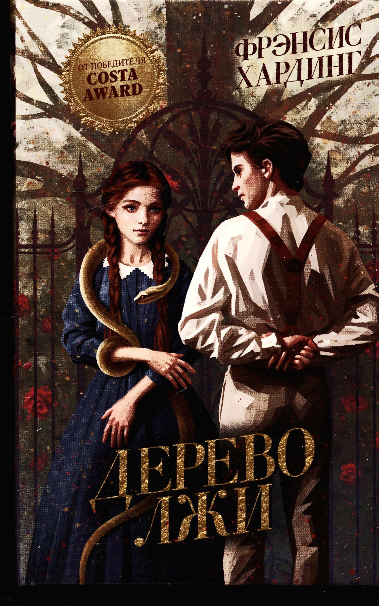 Хардинг Фрэнсис: Дерево лжи