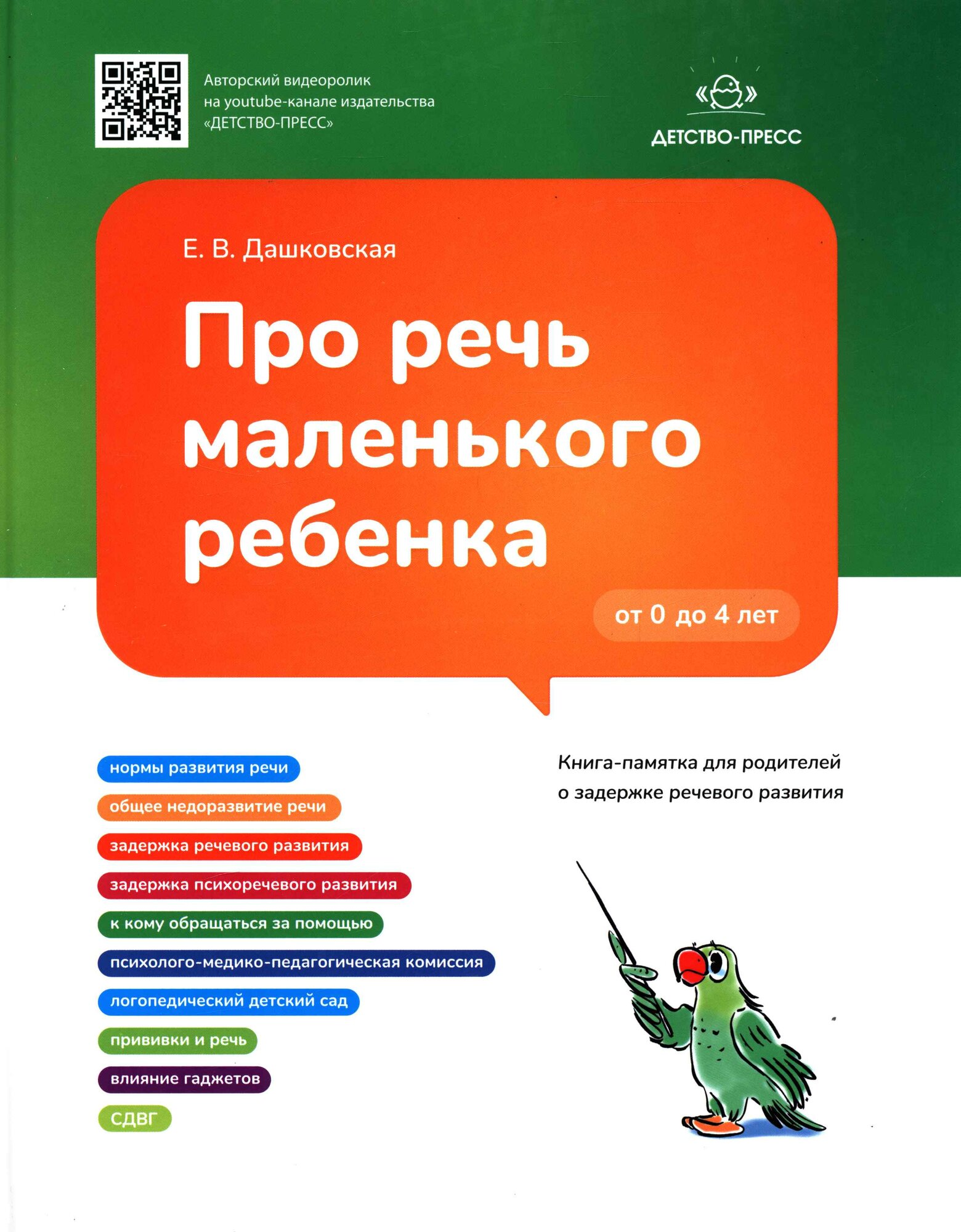 Дашковская Е. В. Про речь маленького ребенка. Книга-памятка для родителей о задержке речевого развити