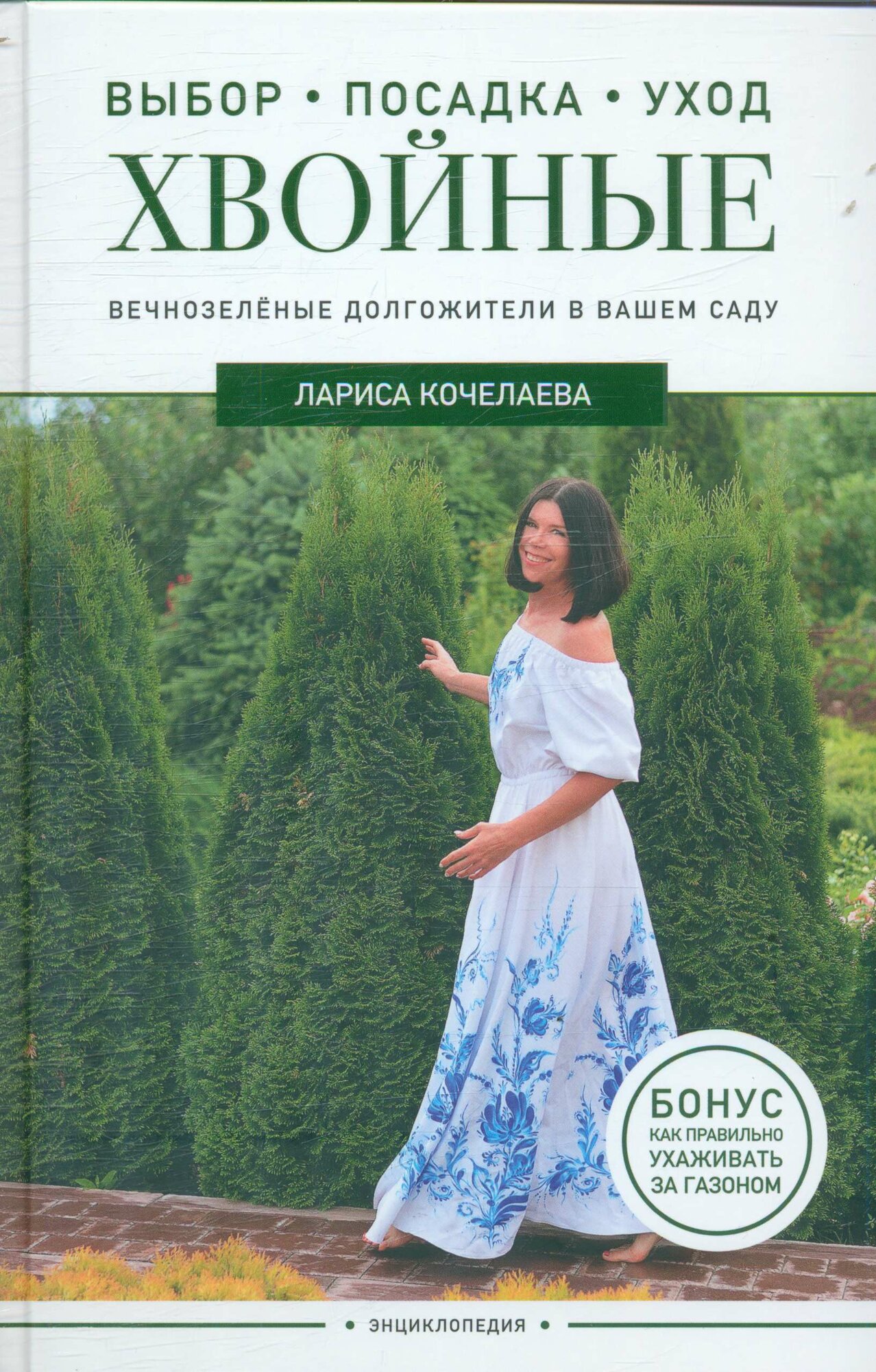 Энциклопедия хвойных растений. Вечнозелёные долгожители в вашем саду (Кочелаева Л. Н.)