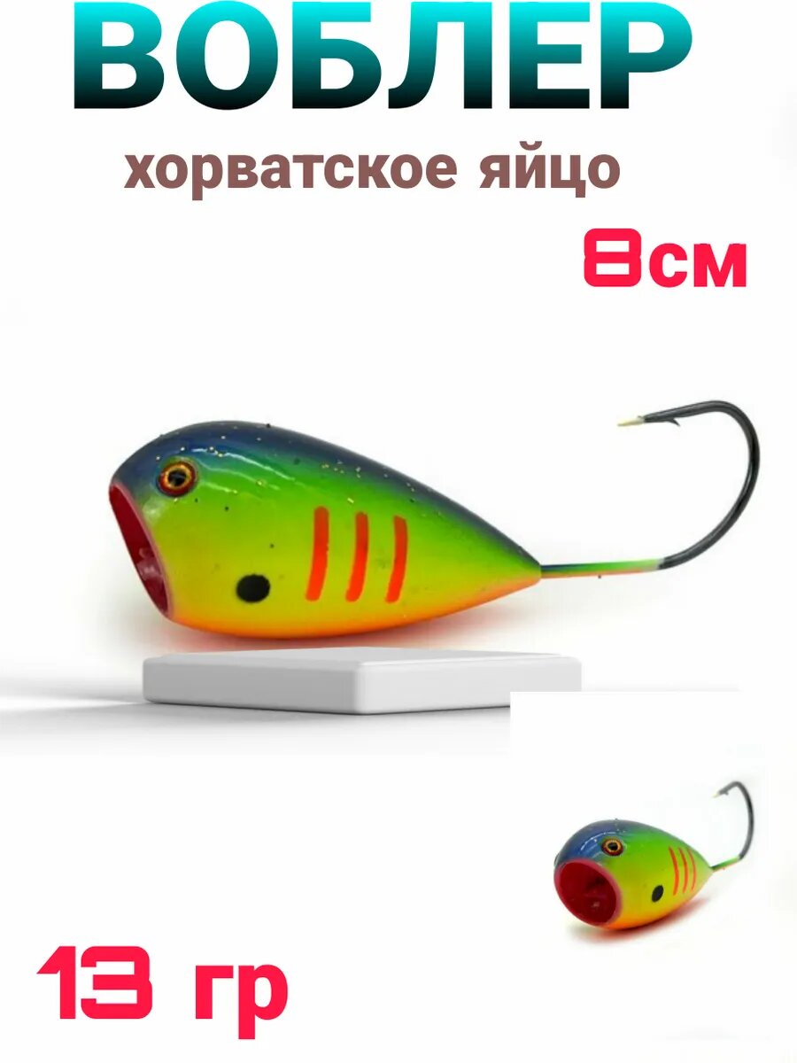 Воблер Хорватское яйцо