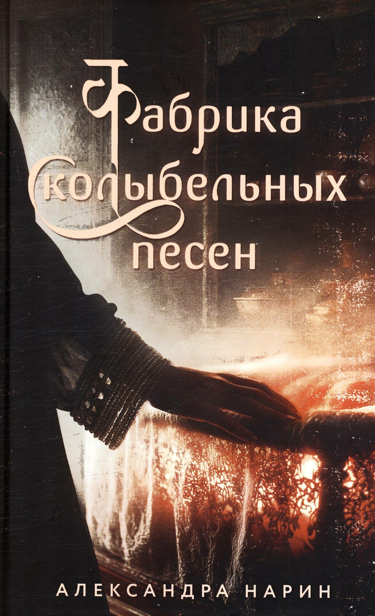 Фабрика колыбельных песен