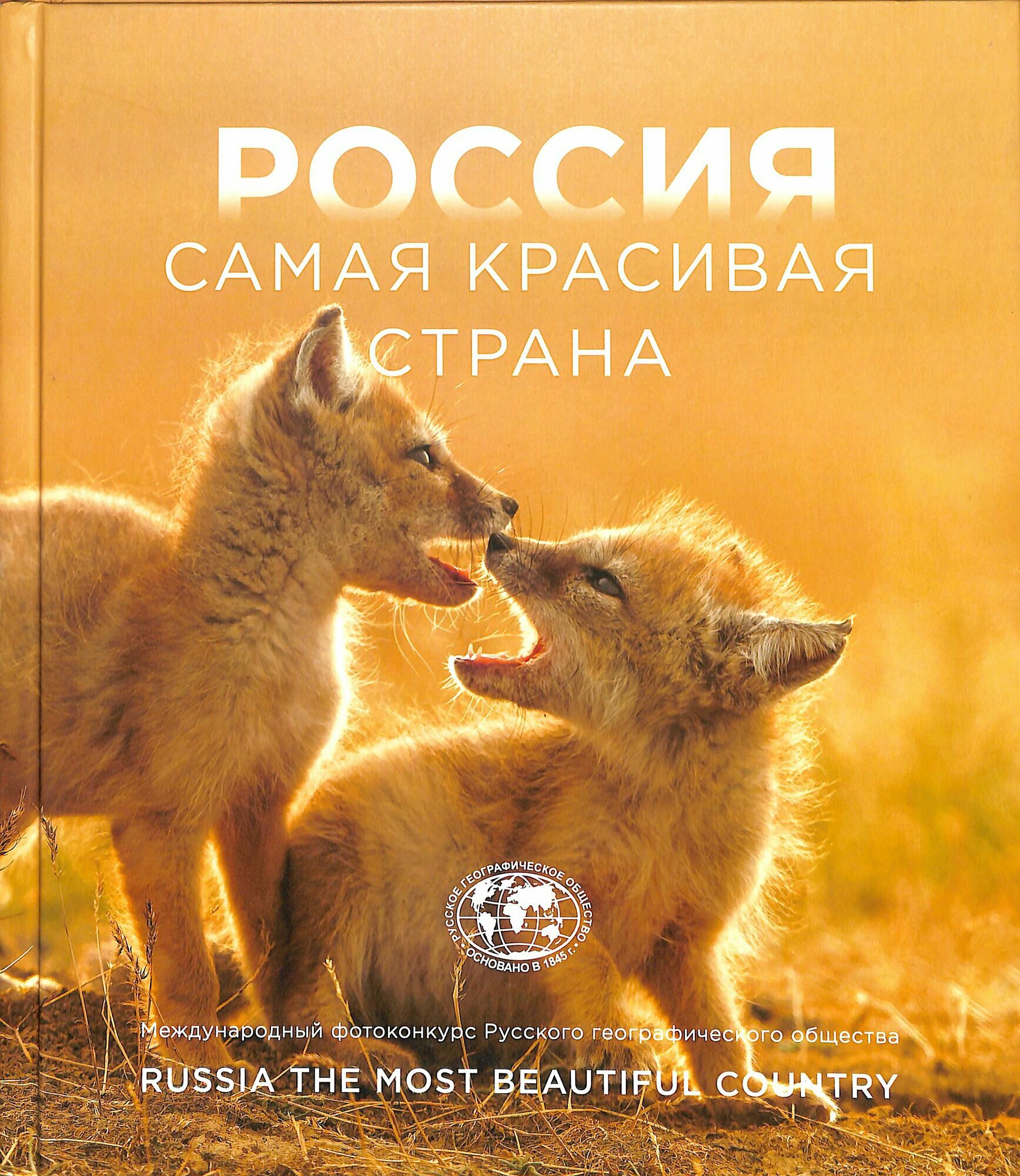 Туризм. Россия самая красивая страна (международный фотоконкурс 2025 Русского географического общества) (издание на английском и русском языках)