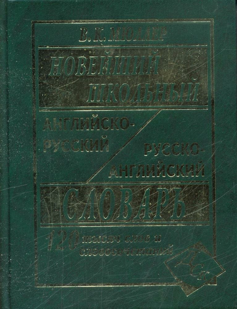 Словарь(ДСК) А-Р. Р-А. Новейший школьный. 120 тыс. слов и словосочетаний (Мюллер)