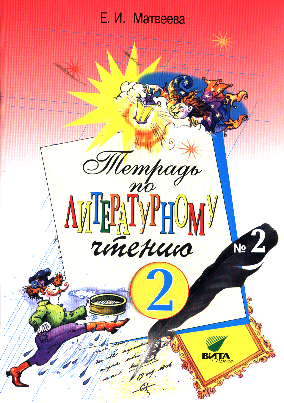 У. 2 класс Лит. чтение Тетрадь Ч. 2 (Матвеева Е. И) (СистЭльконина) ФГОС (Вита-Пр.19)