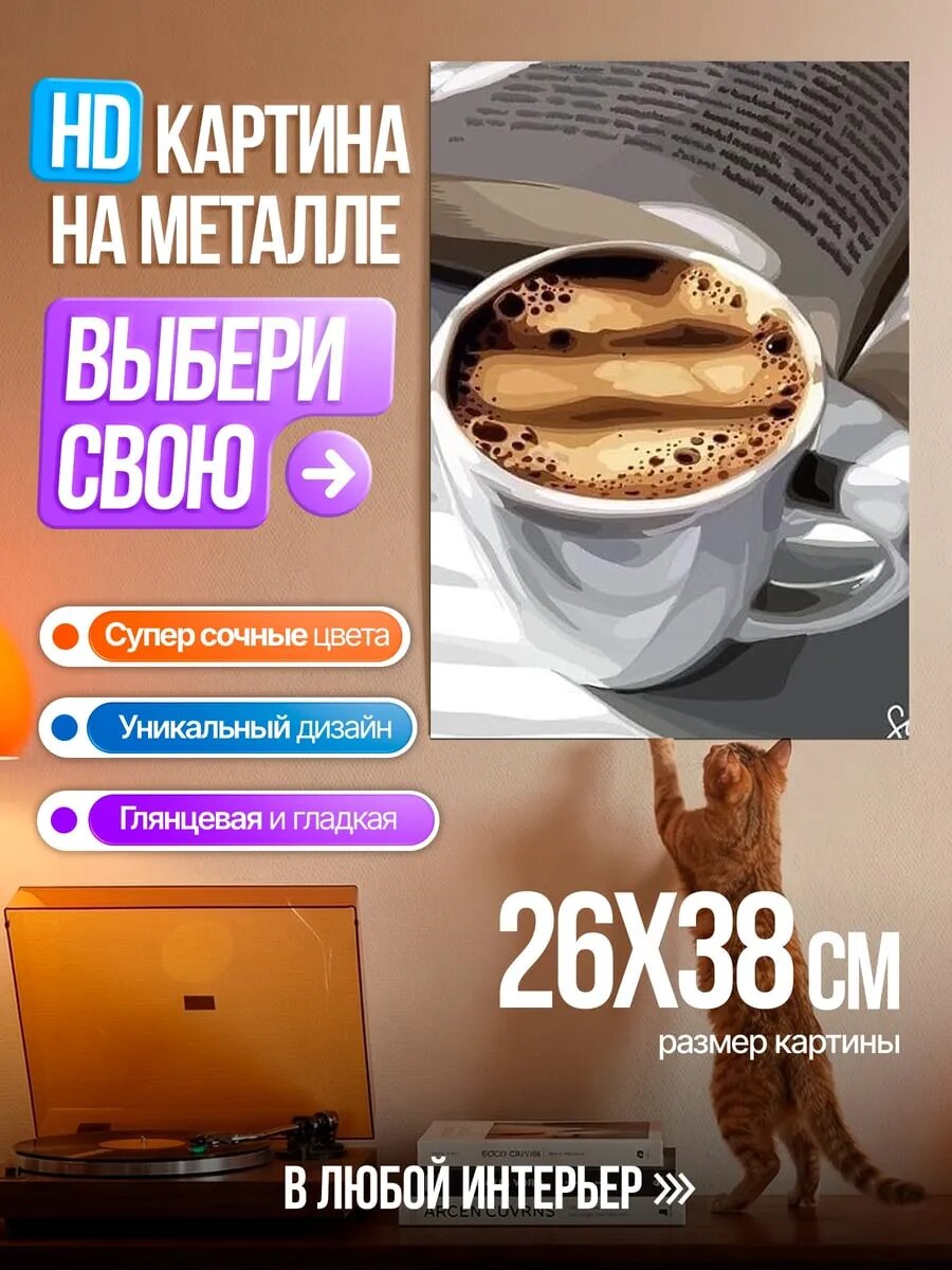 Картина на HD металле Кофе и книга