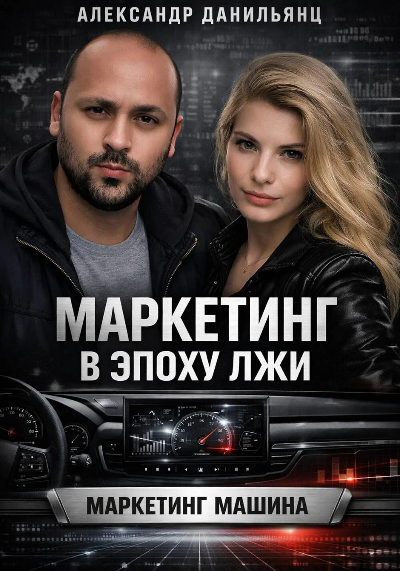 Маркетинг в эпоху лжи [Цифровая книга]