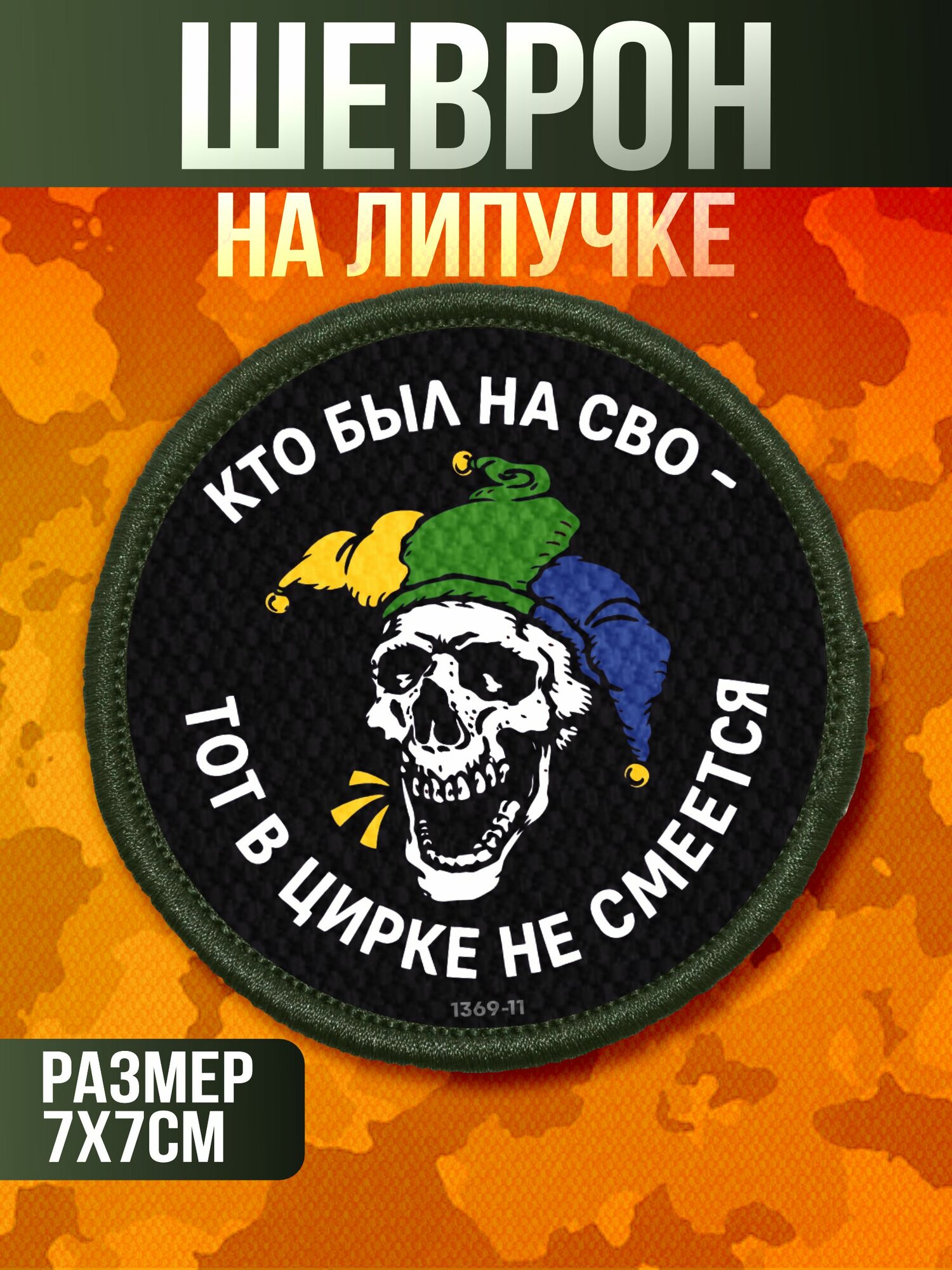 Шеврон на липучке военные Сво Svo